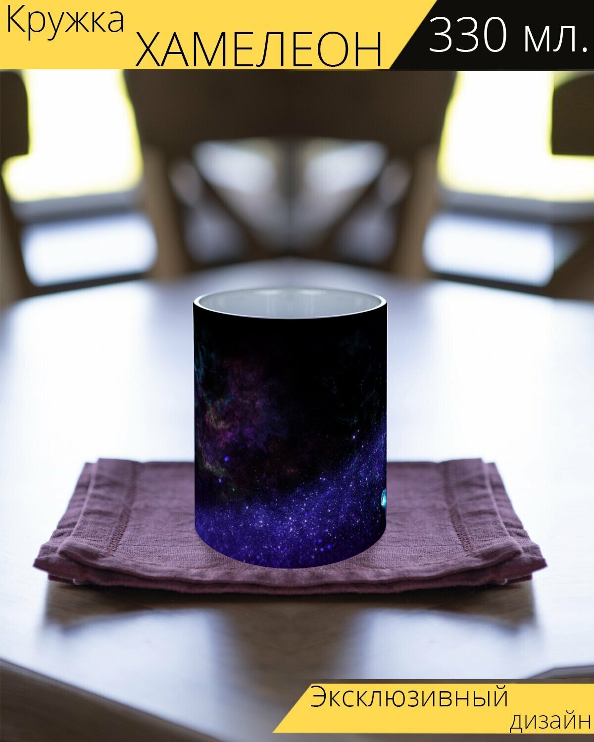 Кружка хамелеон с принтом "Космос, вселенная, звезды" 330 мл.