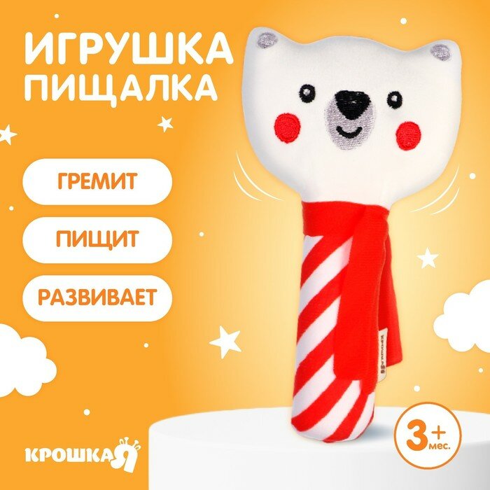 Игрушка-пищалка Крошка Я «Медвежонок», текстиль