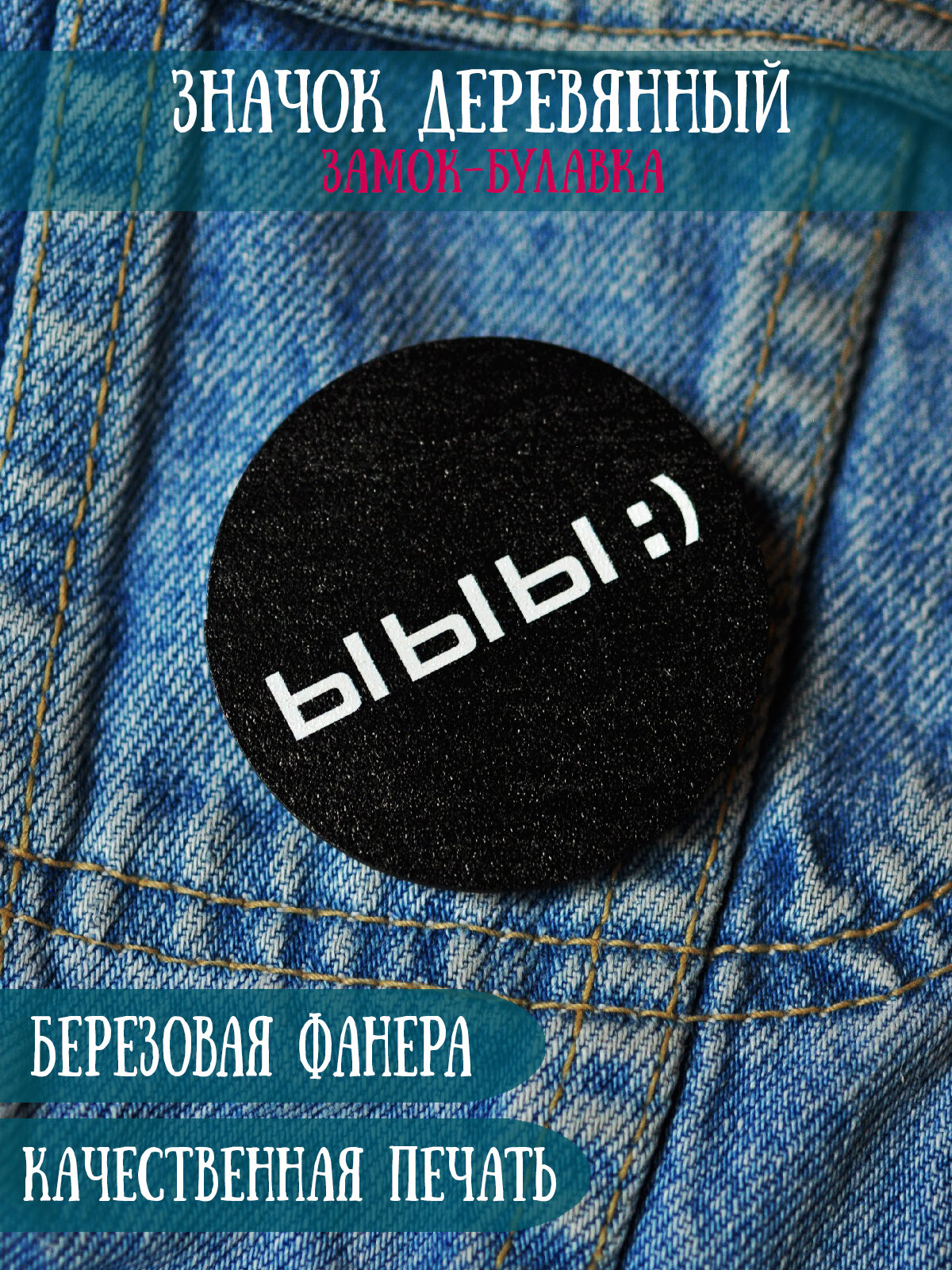 Значок RiForm "ЫЫЫ", фанера 4мм