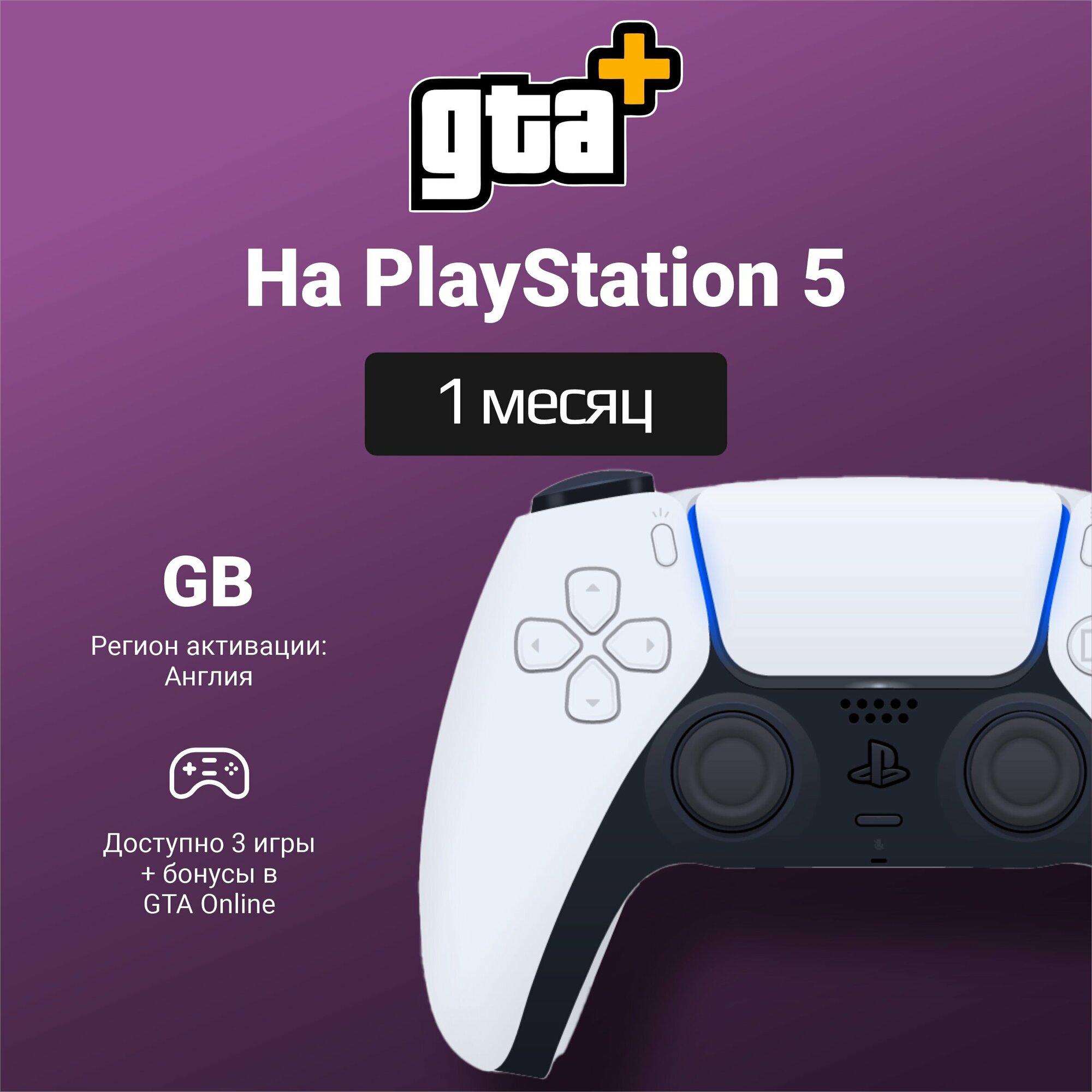 Подписка GTA+ (GTA Plus) на 1 месяц на PlayStation 4/5 (Цифровой код, Англия)