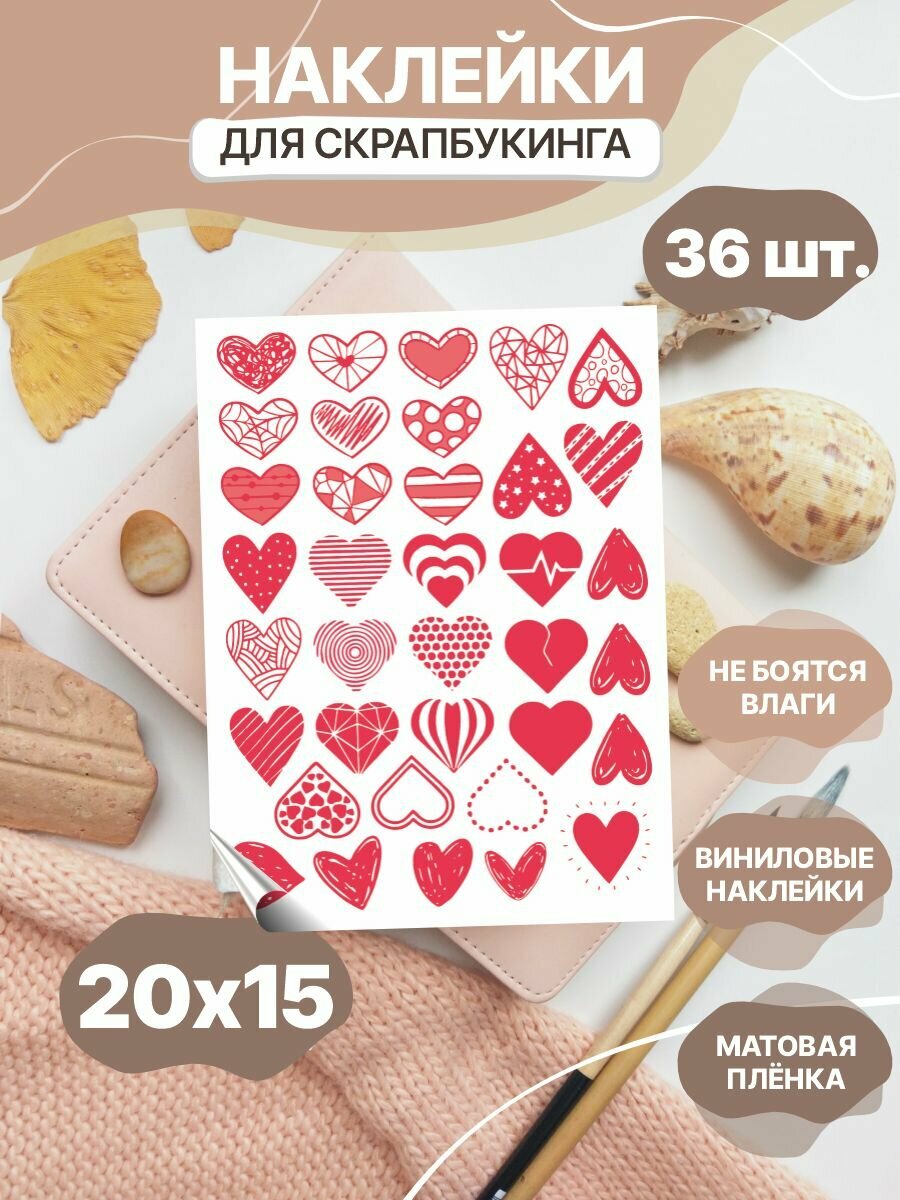 Наклейки для ежедневника Сердце и любовь