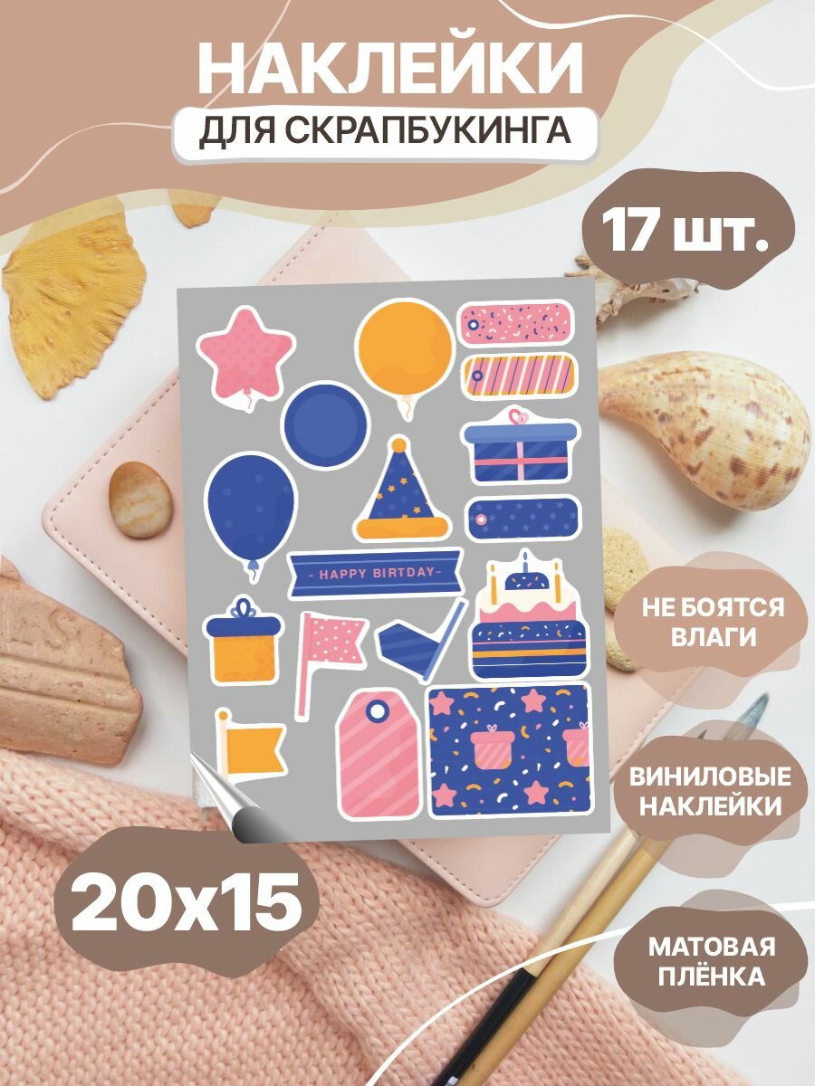 Наклейки для ежедневника - праздник, с днем рождения