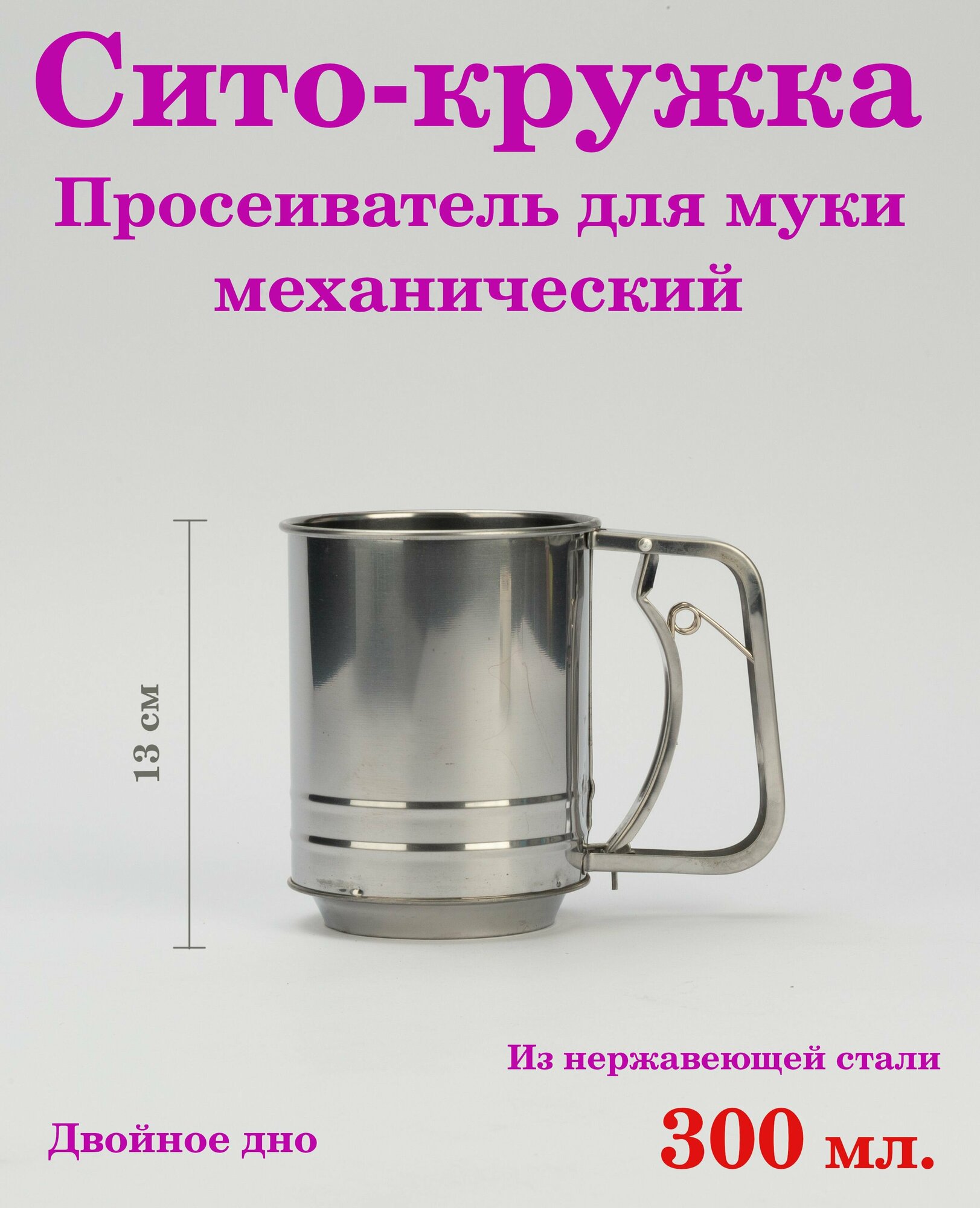 Сито из нержавеющей стали, кружка для просеивания муки механическая.