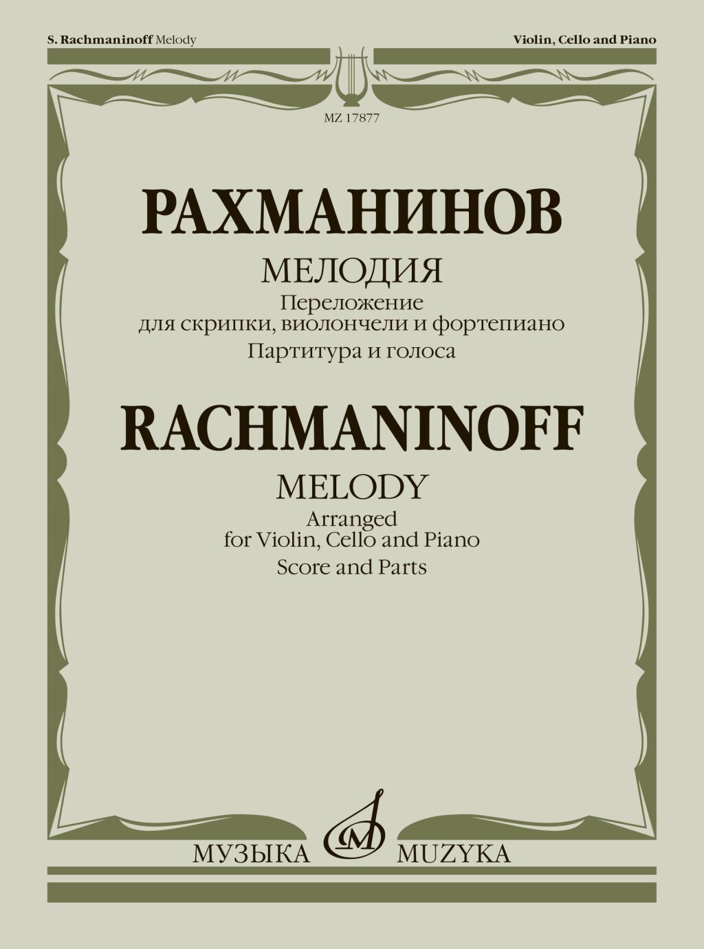 17877МИ Рахманинов С. Мелодия. Переложение для скрипки, виолончели и ф-но, издательство "Музыка"