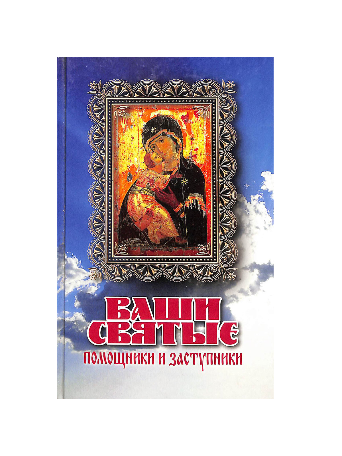 Ваши Святые - помощники и заступники