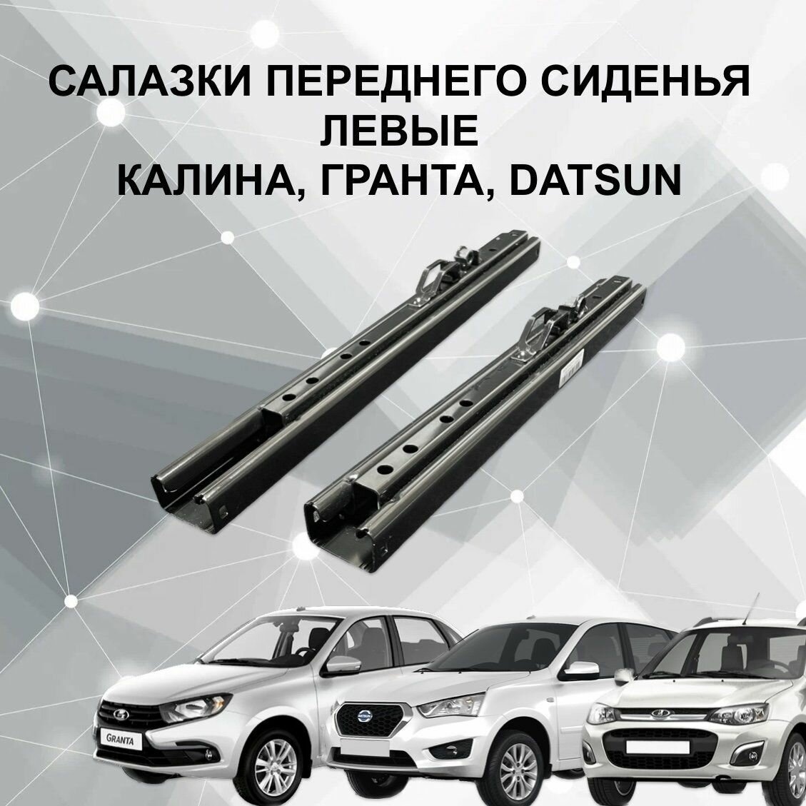 Салазки передних сидений Калина, Гранта, DATSUN