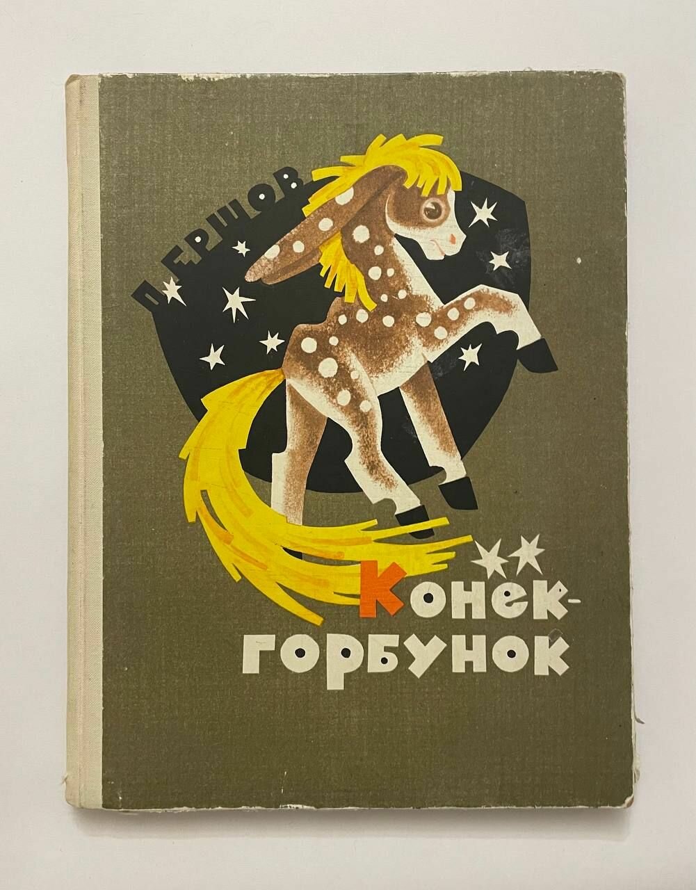 Конек-Горбунок. 1968 г.