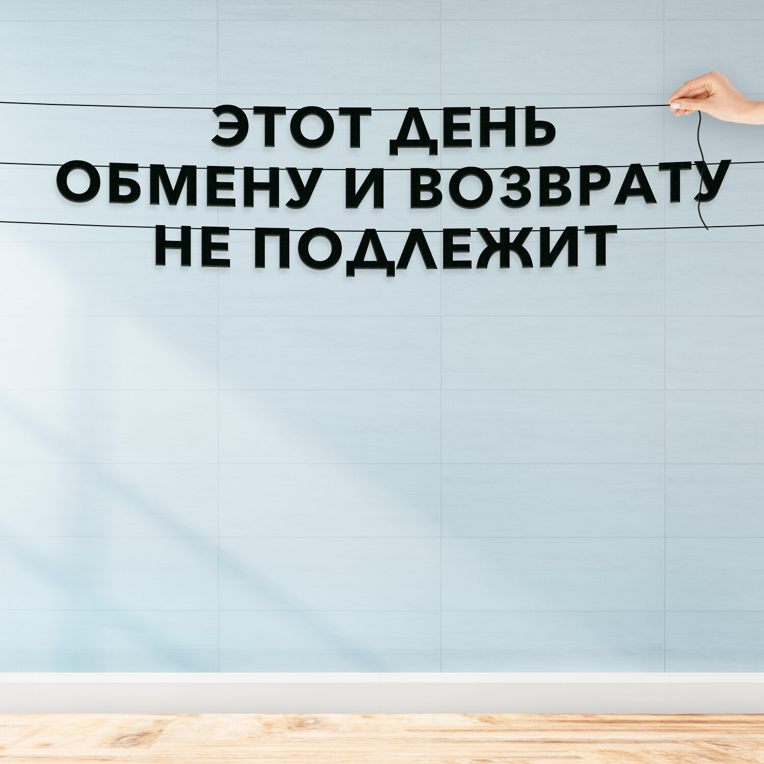 Гирлянда из букв черная, интерьерная - “Этот день обмену и возврату не подлежит“, гирлянда черные буквы.