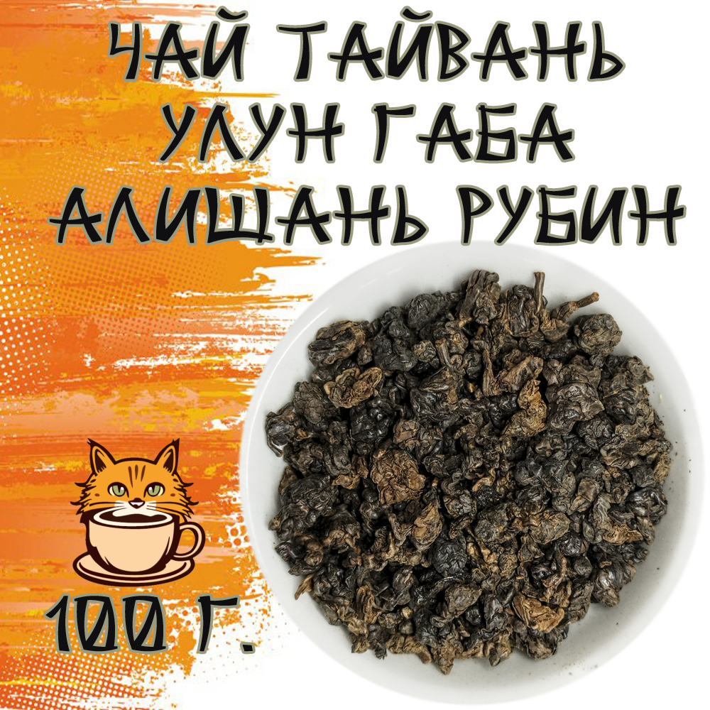 Чай Тайвань улун Габа Алишань Рубин 100 грамм