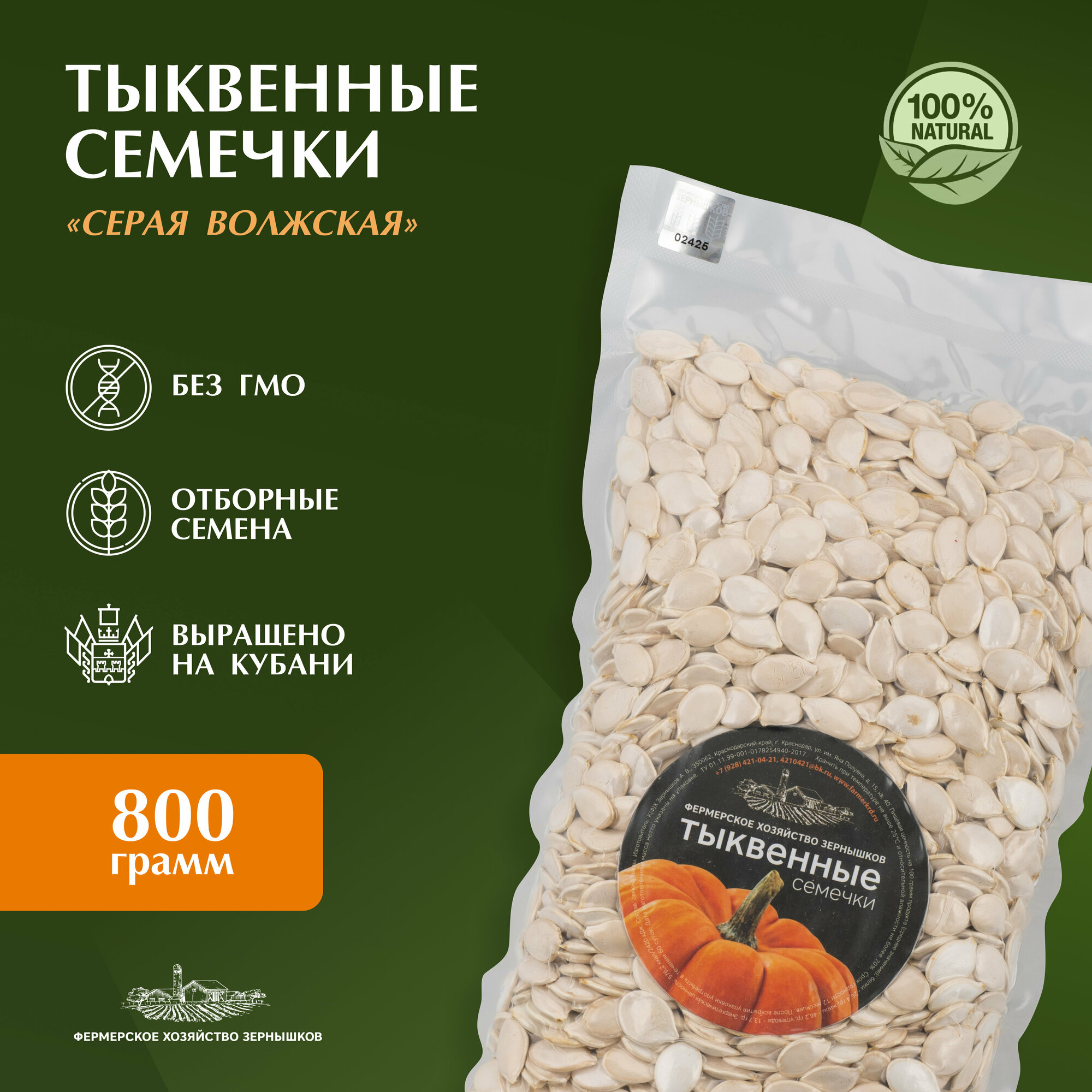 Семечки тыквенные в вакуумной упаковке, 100% натуральные. КФХ "Зернышков", Кубань, 800 грамм.