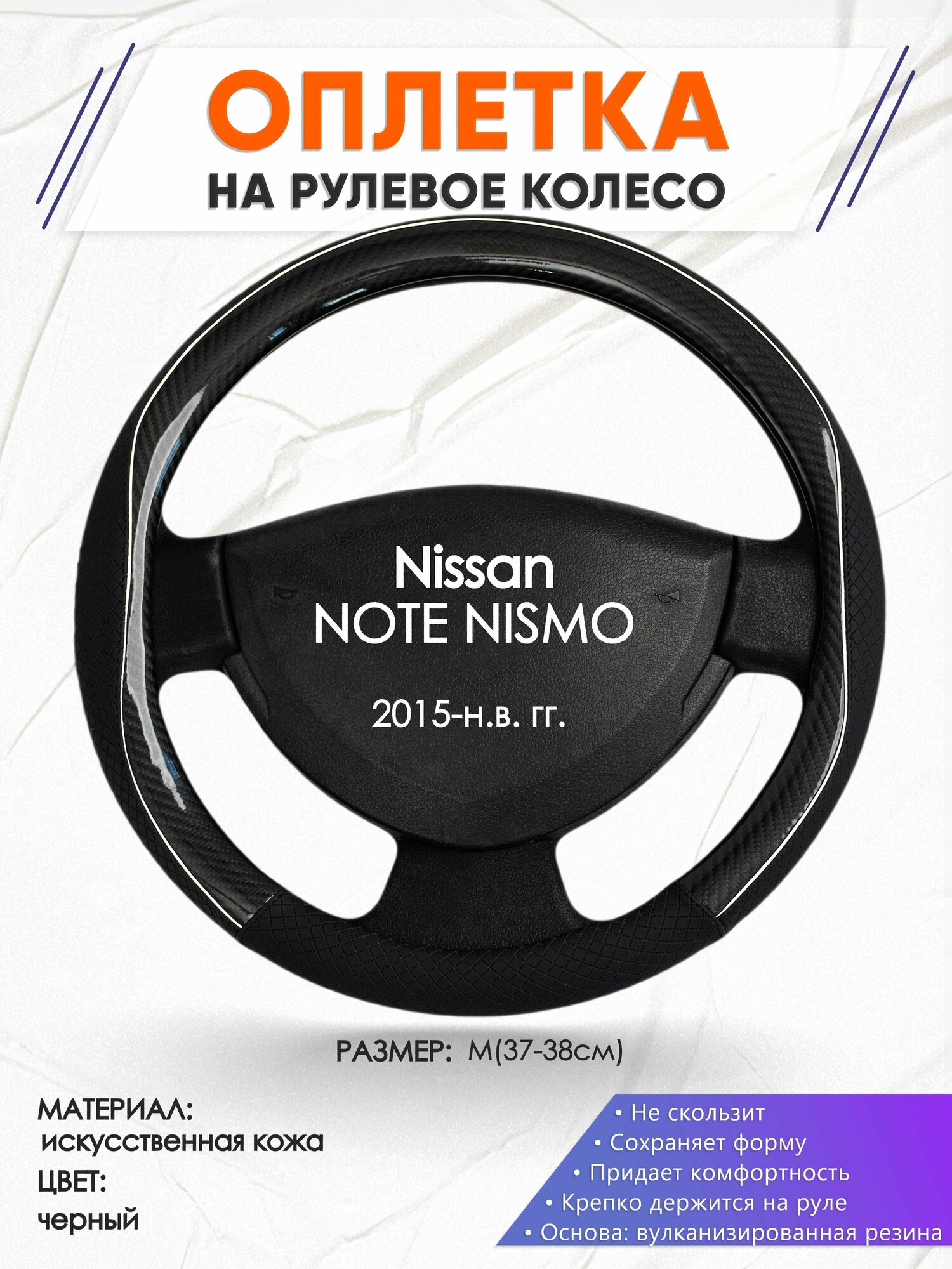 Оплетка наруль для Nissan NOTE NISMO(Ниссан Ноут Нисмо) 2015-н. в. годов выпуска, размер M(37-38см), Искусственная кожа 06