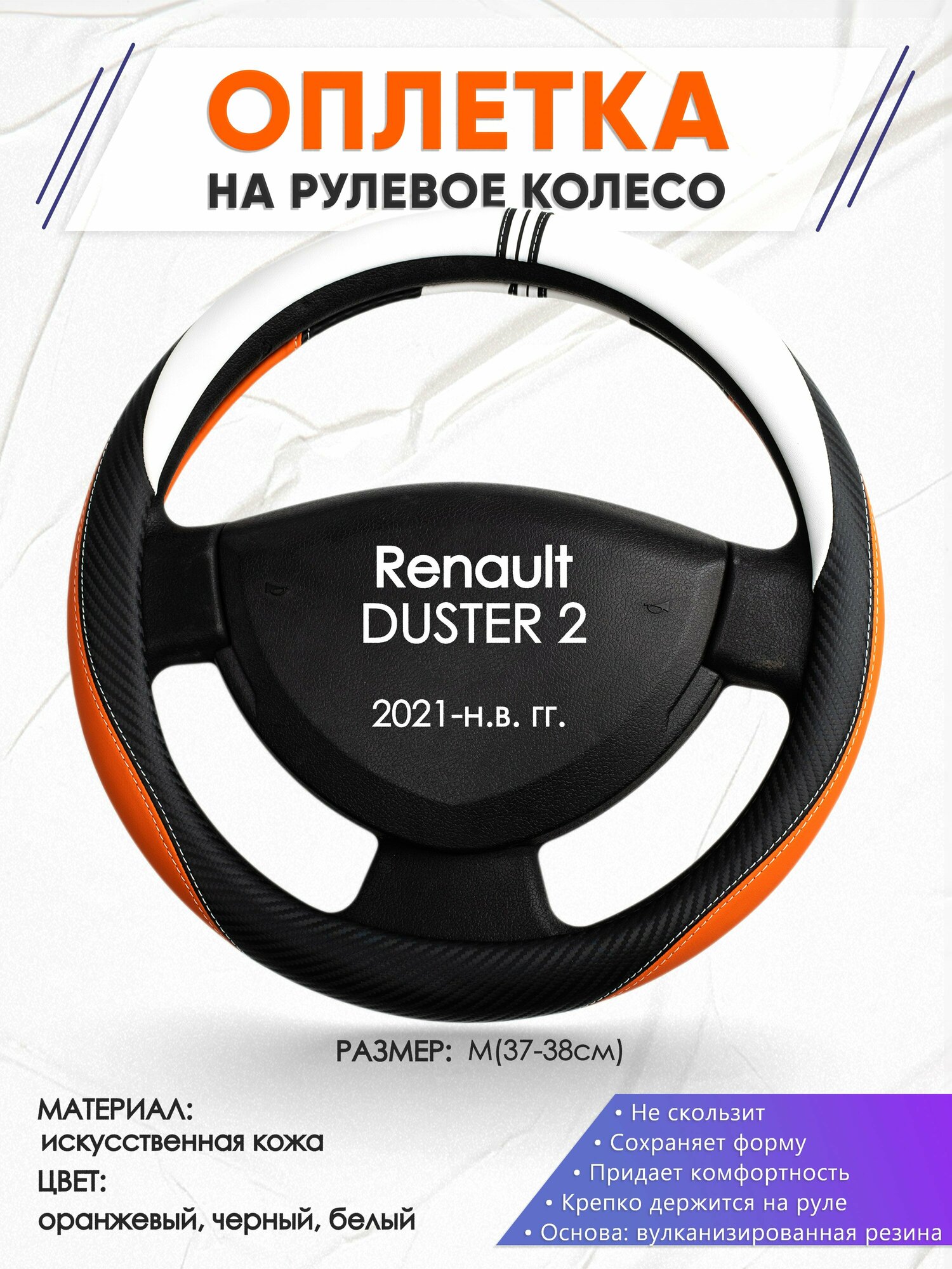 Оплетка наруль для Renault DUSTER 2(Рено Дастер 2) 2021-н. в. годов выпуска, размер M(37-38см), Искусственная кожа 57