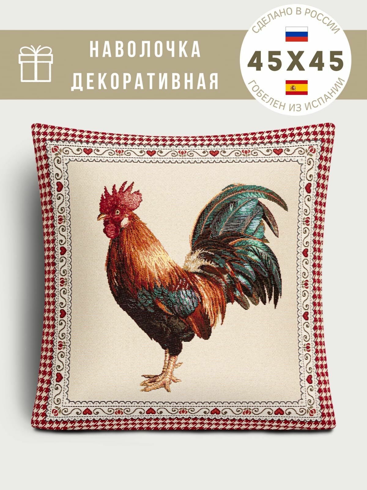 Наволочка декоративная Le Gobelin Петушок влево 45x45 см