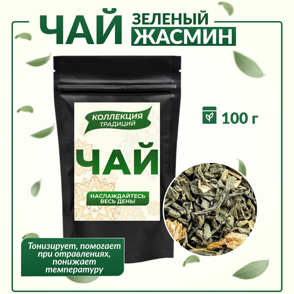 Зеленый чай листовой натуральный без добавок с жасмином
