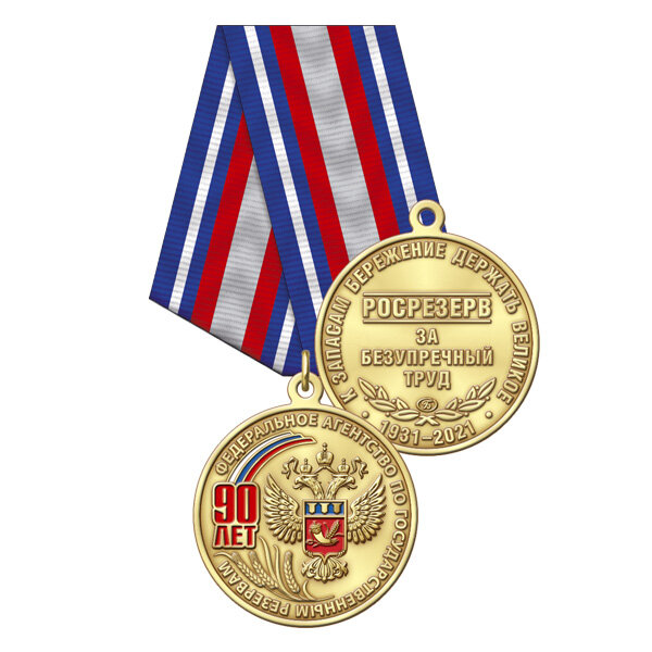 Медаль № 1рв латунь "90 лет Росрезерву"