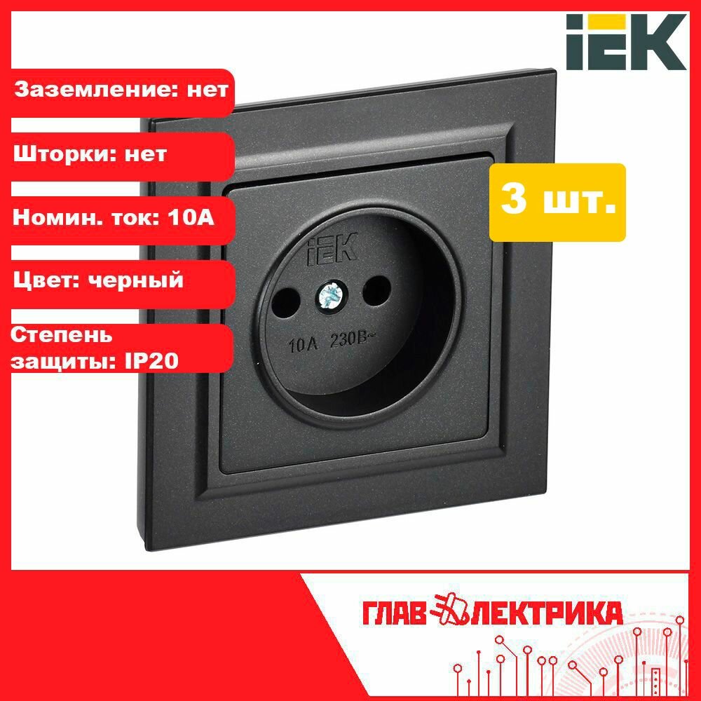 Розетка IEK Brite BR-R10-10-K02-F, встраиваемая, черная, одинарная, б/з, без шторок, с рамкой, 10А, IP20, 3 шт.