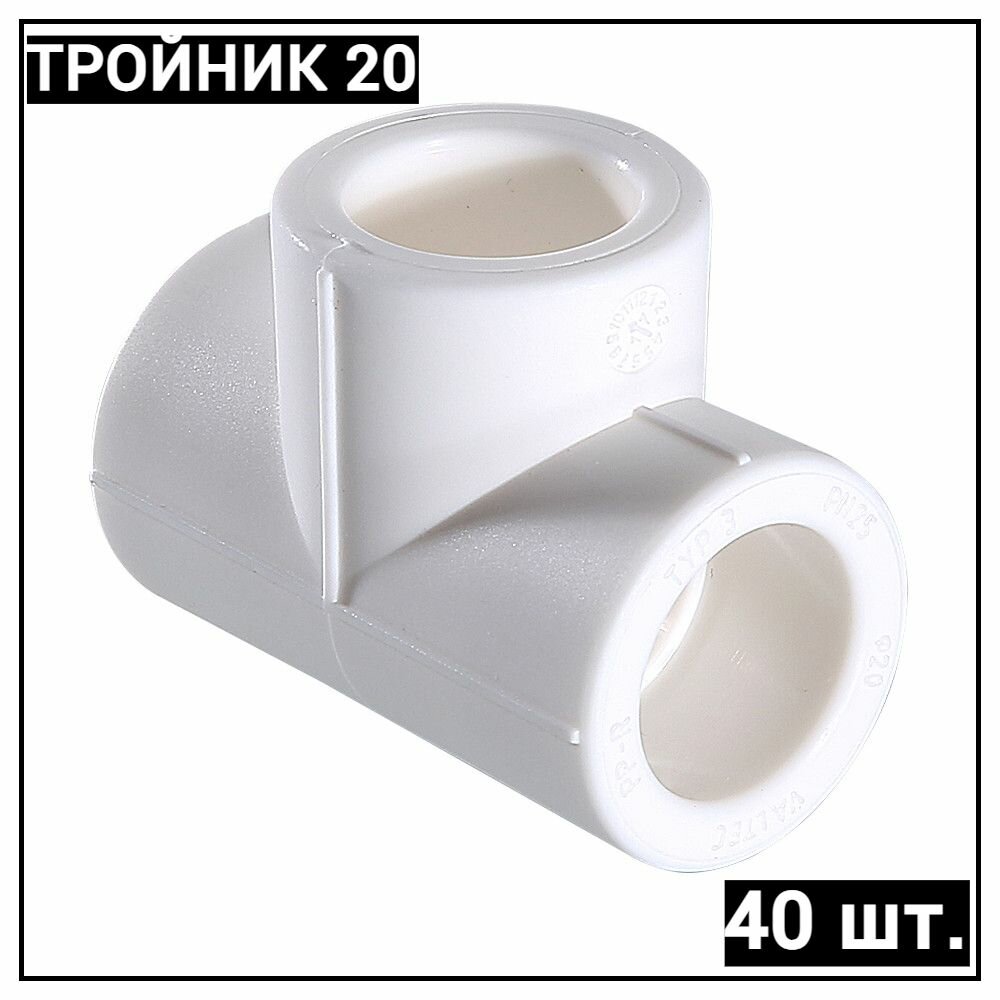 Набор полипропиленовых тройников 20 (40 шт.)