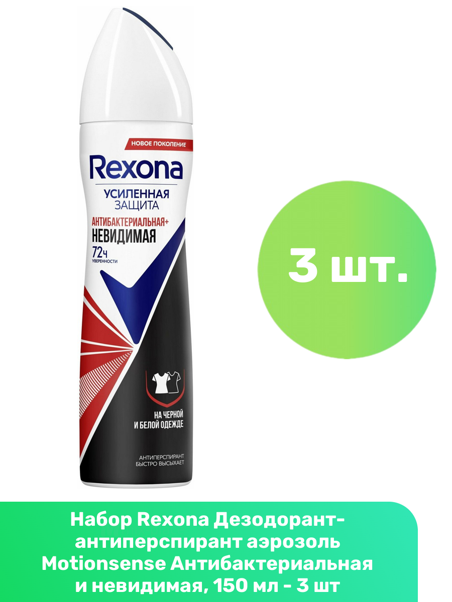 Rexona Дезодорант-антиперспирант аэрозоль Motionsense Антибактериальная и невидимая, 150 мл - 3 шт