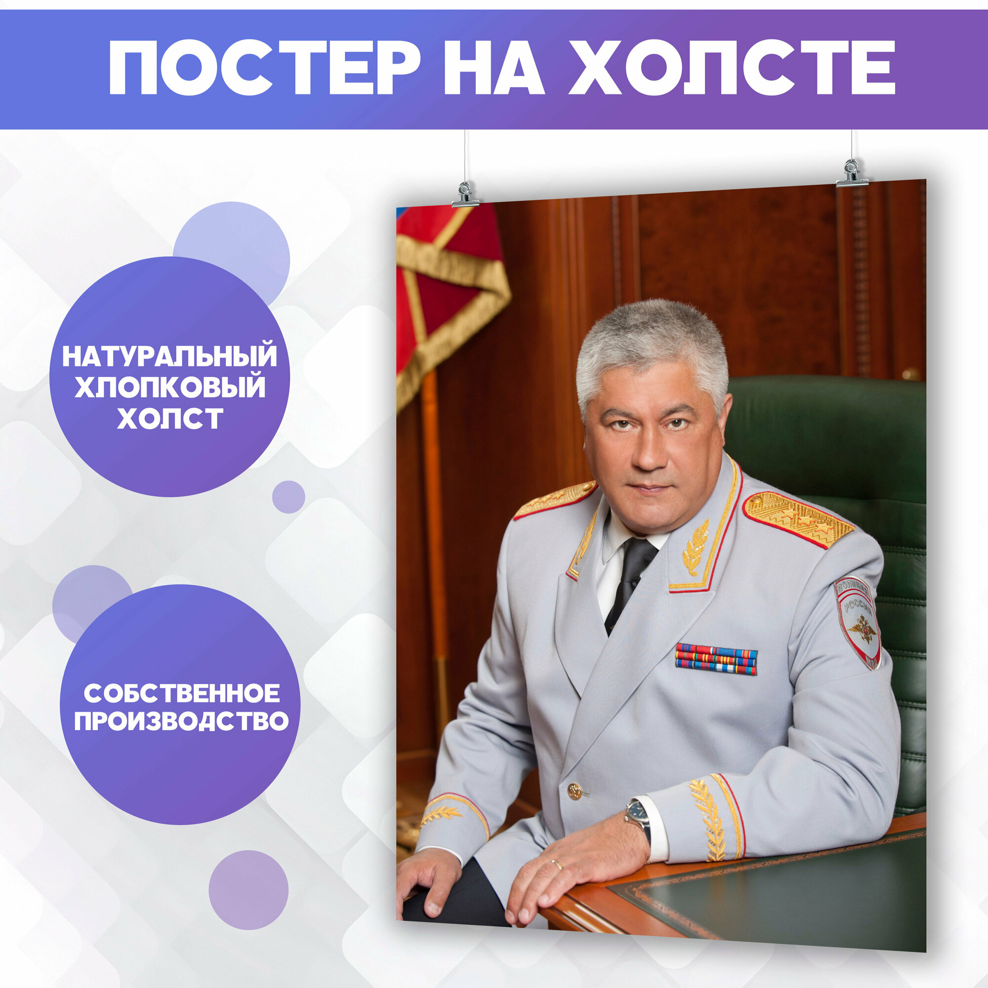 Постер на холсте Владимир Колокольцев МВД России (2) 60х80 см
