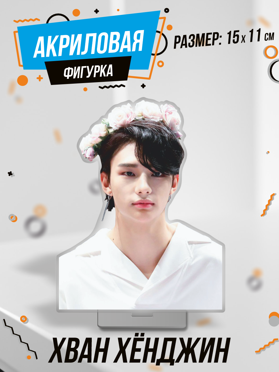 Фигурка акриловая кпоп Stray Kids Стрей Кидс Хван Хёнджин