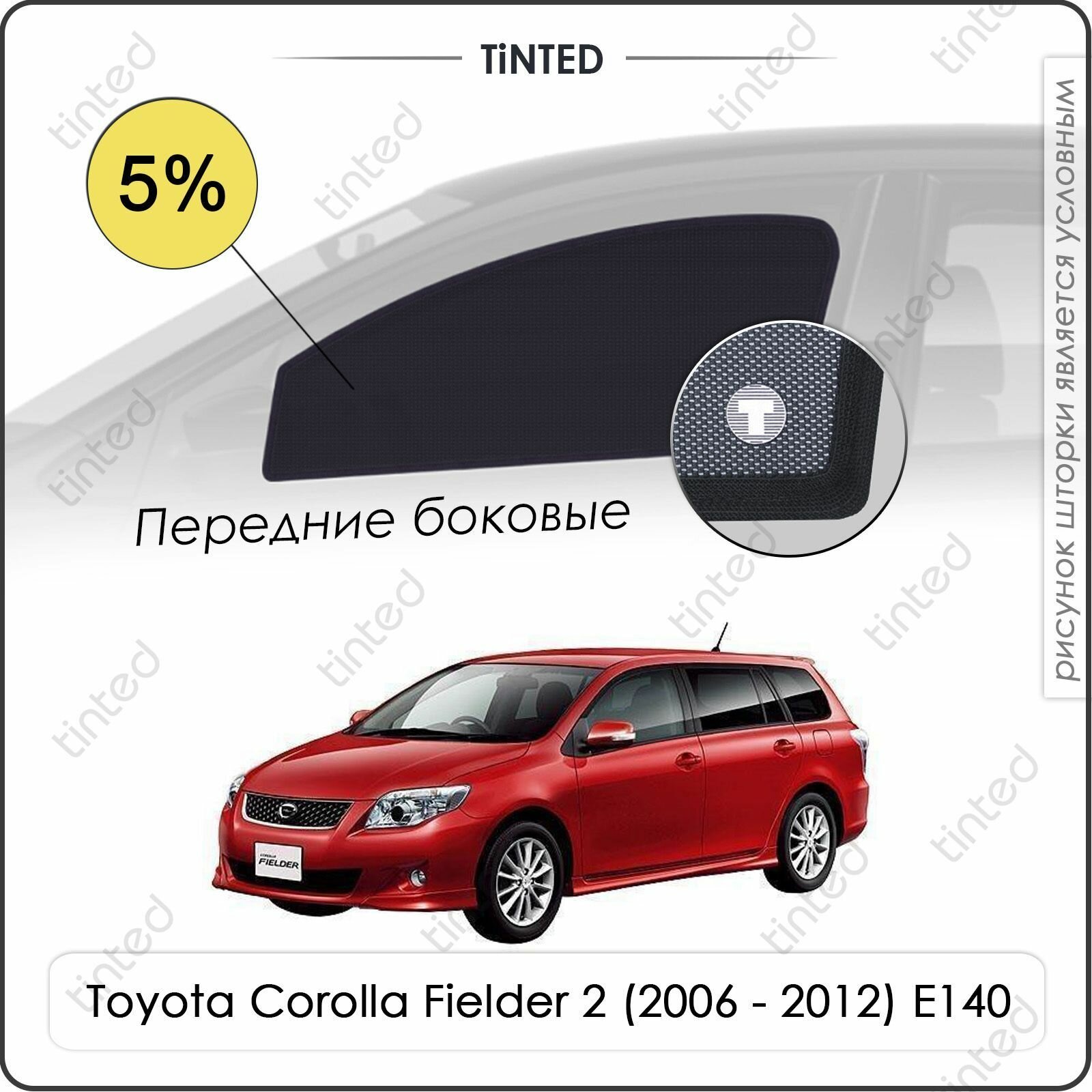 Шторки на автомобиль солнцезащитные Toyota Corolla Fielder 2 Универсал 5дв. (2006 - 2012) E140 на передние двери 5%, сетки от солнца в машину тойота королла, Каркасные автошторки Premium