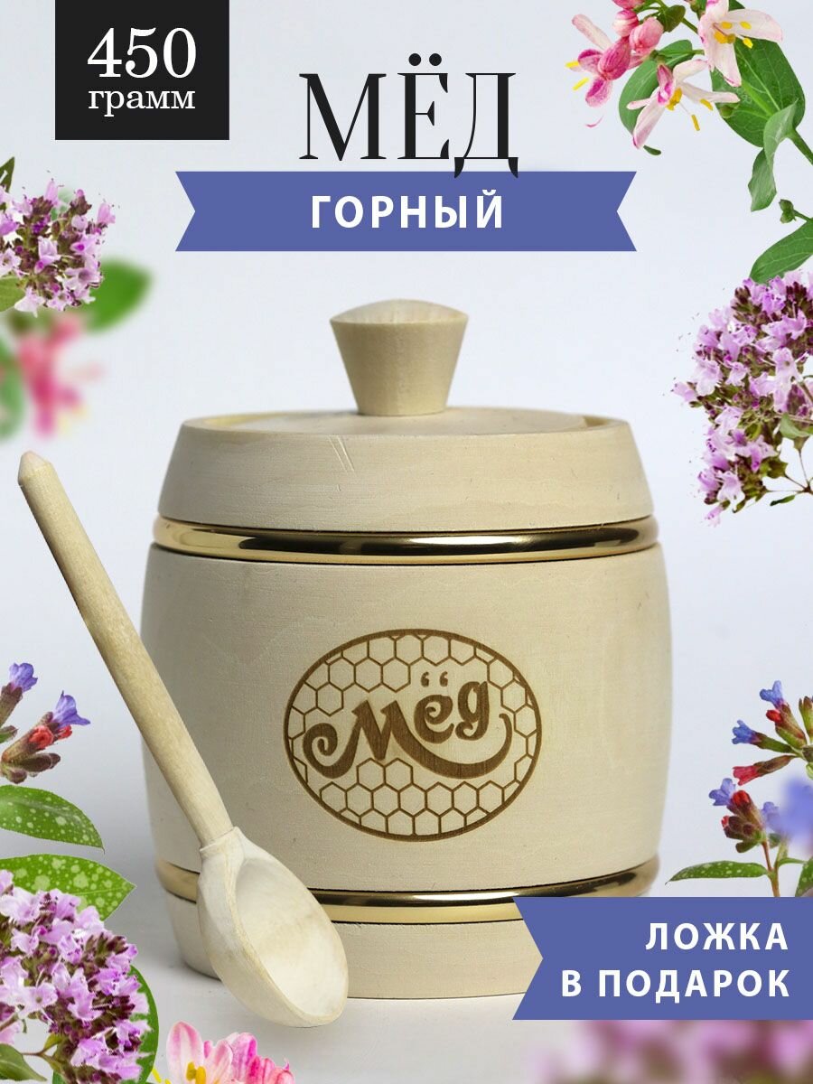 Горный мед 450 г в белом бочонке В-11