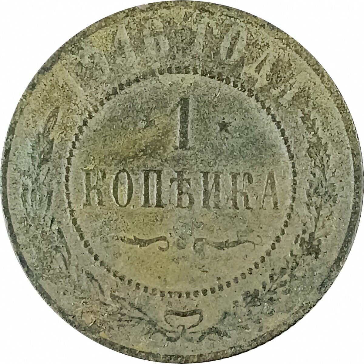 1 копейка 1916 Николай 2 (№10) VG