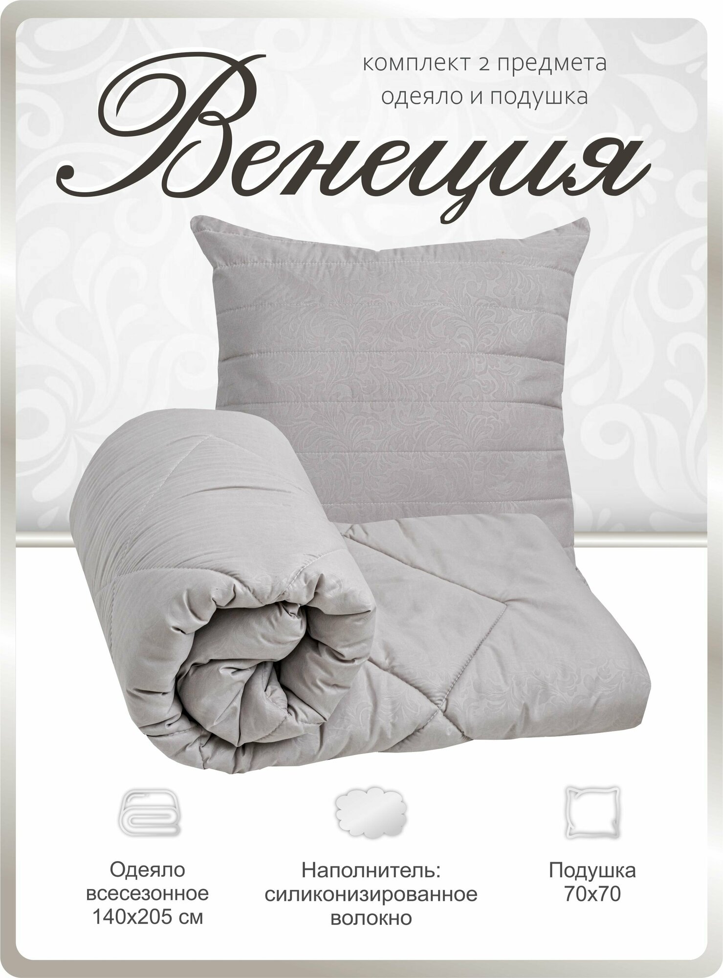 Одеяло 1.5 всесезонное и подушка 70х70 комплект