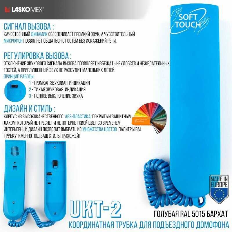 Трубка для домофона LM UKT-2 Laskomex - голубая бархат RAL 5015 (для координатных систем)