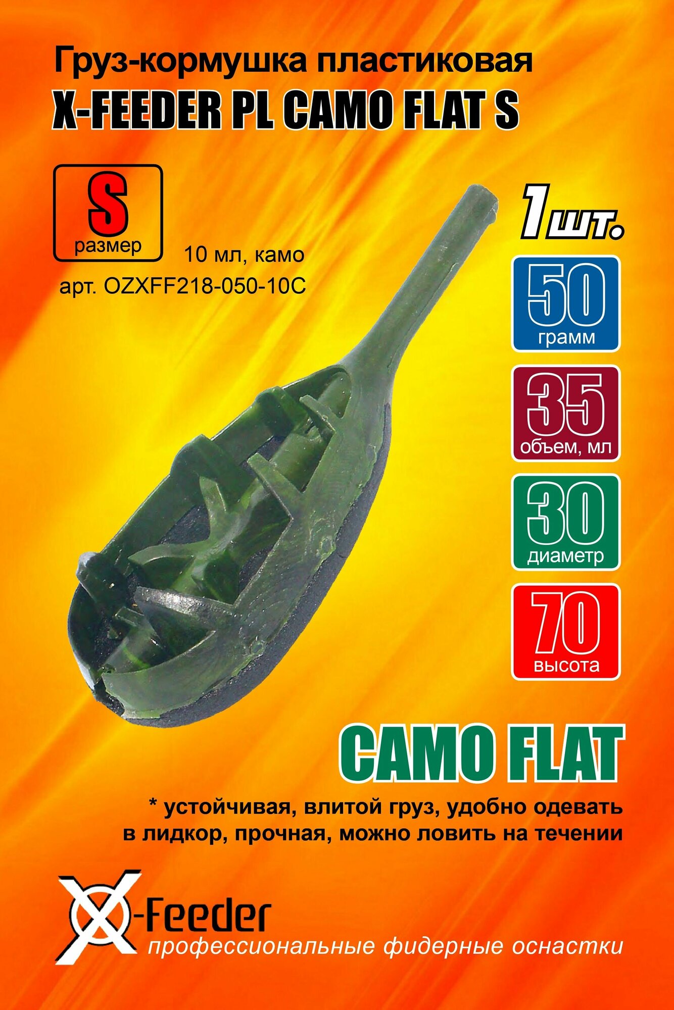 Груз-кормушка пл. X-FEEDER PL CAMO FLAT S 050 г (10 мл, цвет камо), 1 штука.