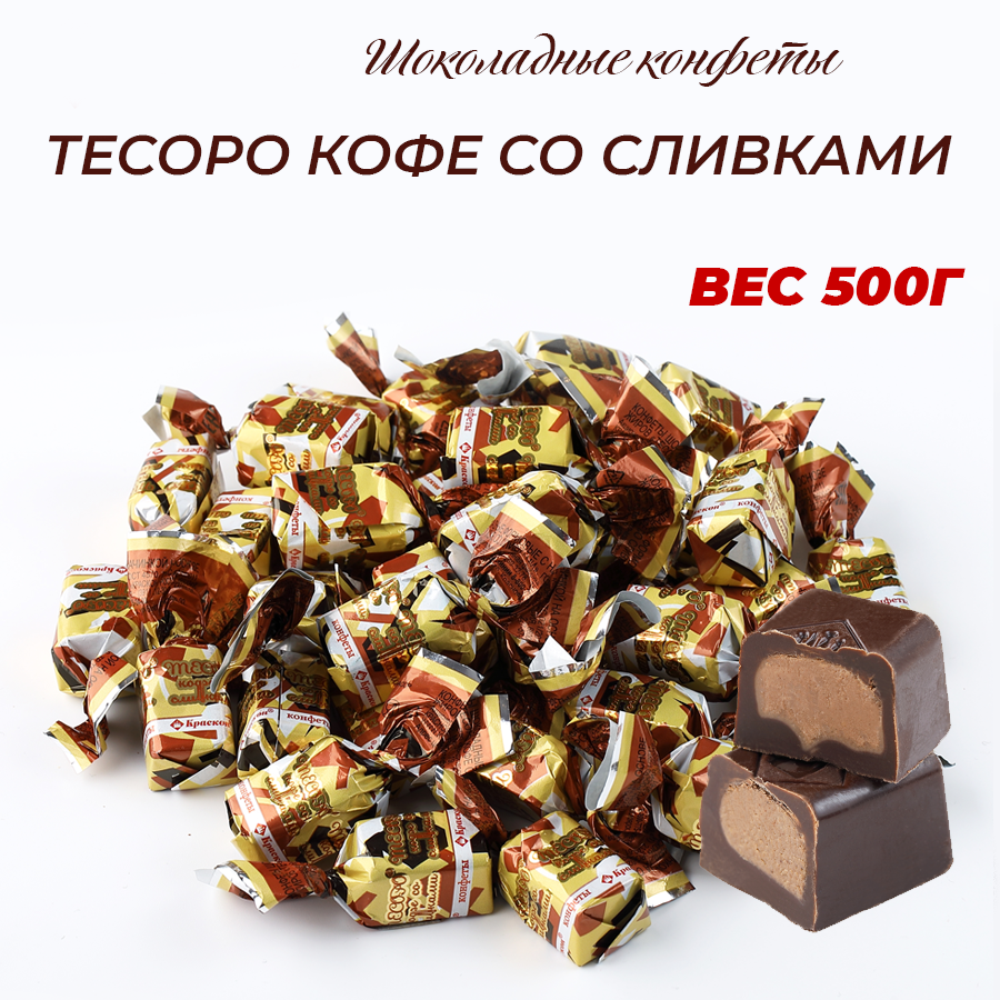 Шоколадные конфеты Тесоро кофе со сливками 500г