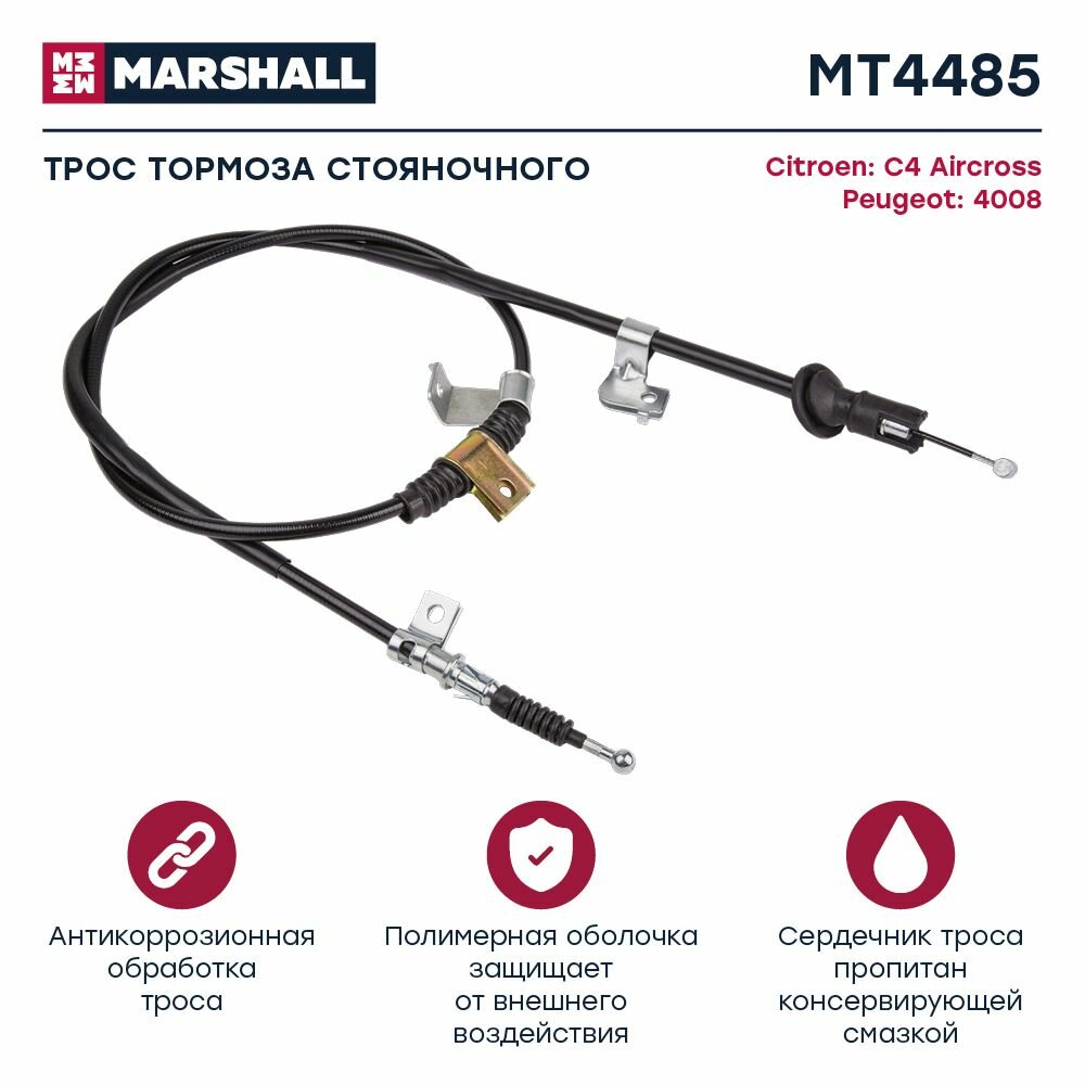 Трос ручного тормоза Citroen C4 Aircross 12-, Peugeot 4008 12, Marshall MT4485