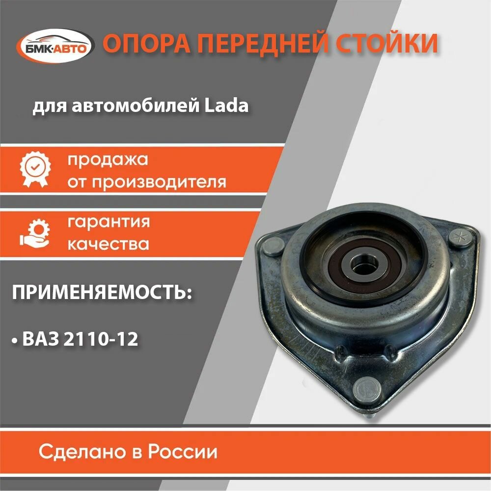 Опора передней стойки (переднего амортизатора, передней подвески) в сборе с подшипником ВАЗ 2110-2112 бмк-авто