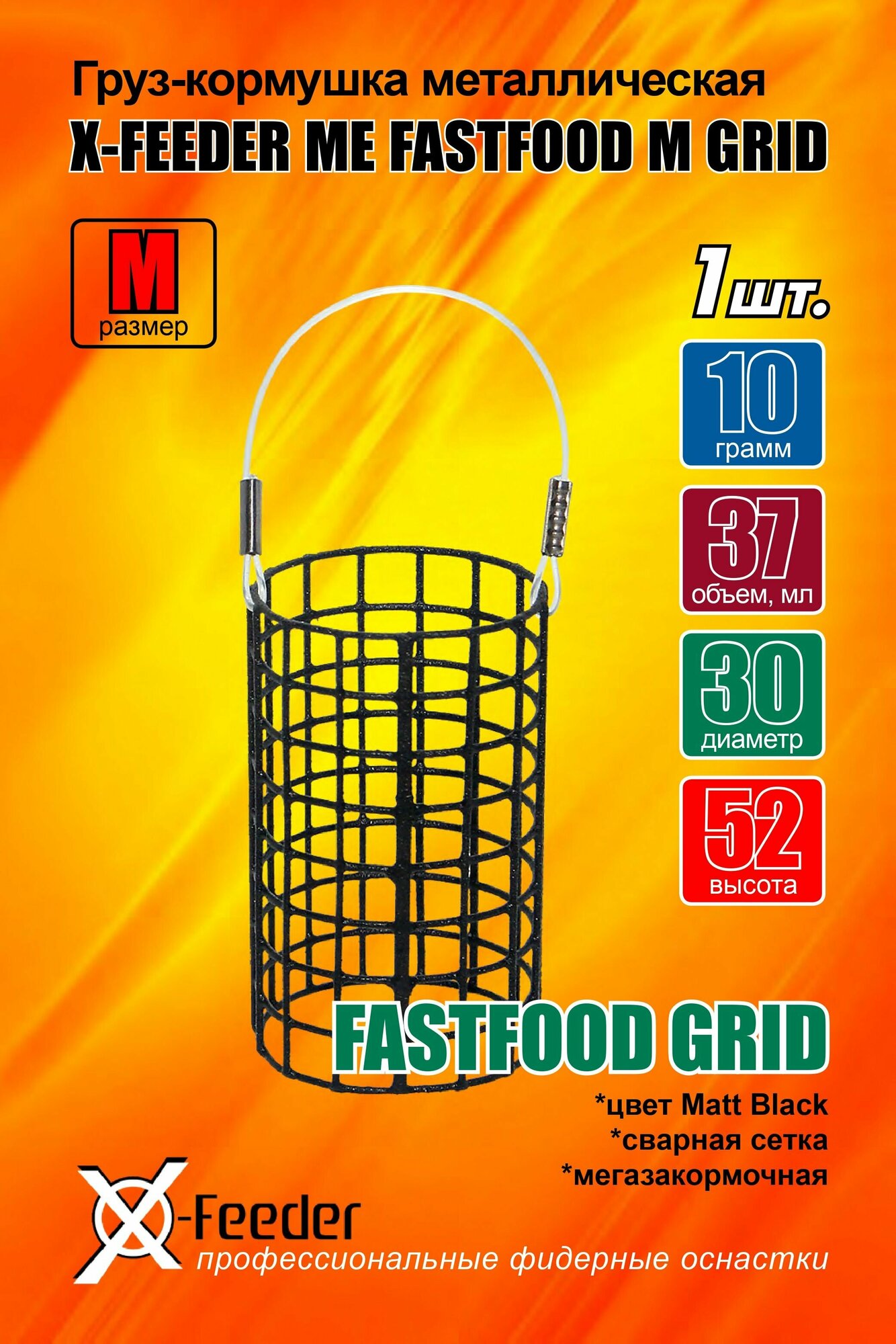 Кормушка для рыбалки закормочная X-FEEDER ME FASTFOOD M GRID 010 г, (1 штука)