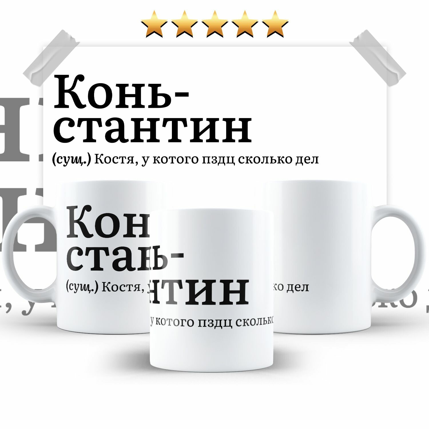 Кружка Коньстантин