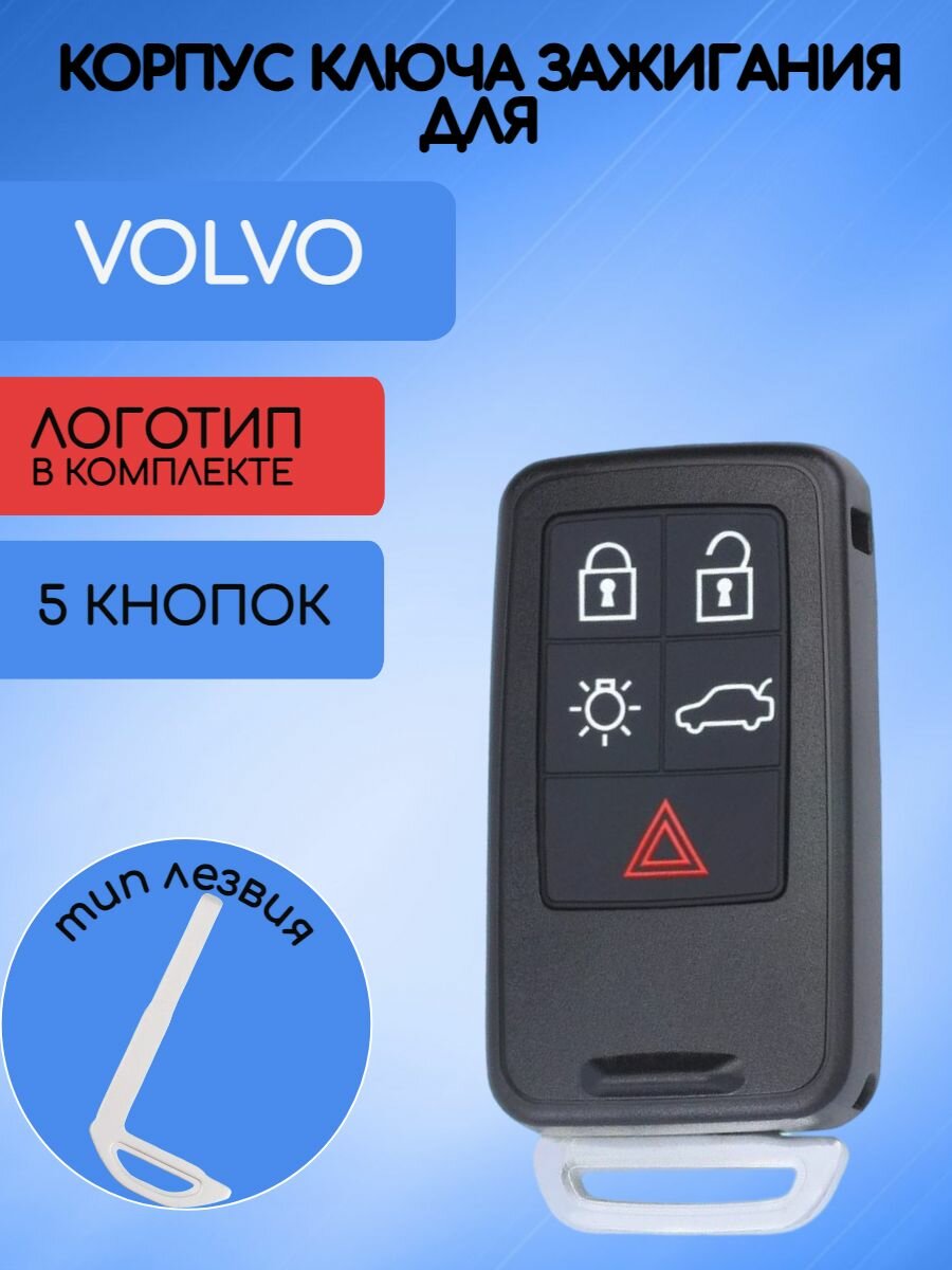 Корпус ключа зажигания Вольво с 5 кнопками для Вольво / Volvo