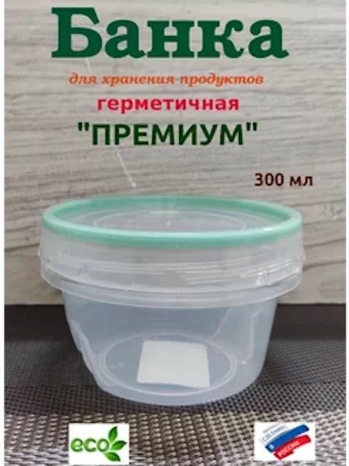 Банка для продуктов 0,3 л. Премиум герметичная.