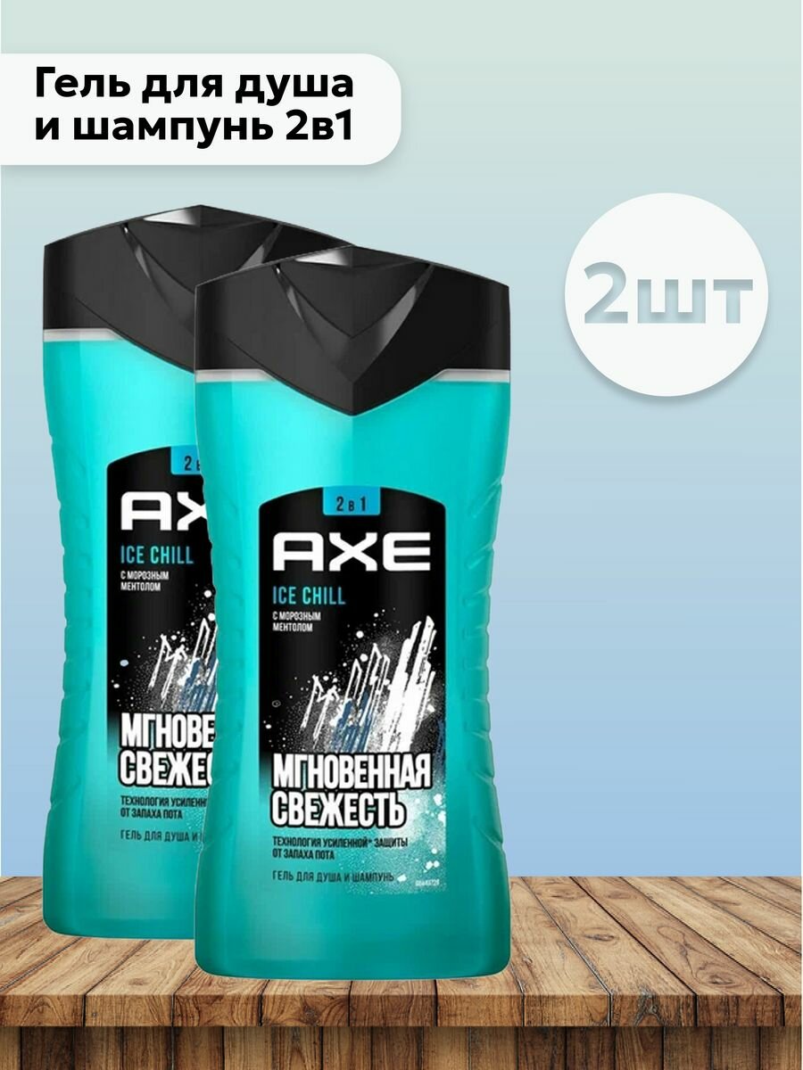AXE Набор 2шт Гель для душа и шампунь 250 мл