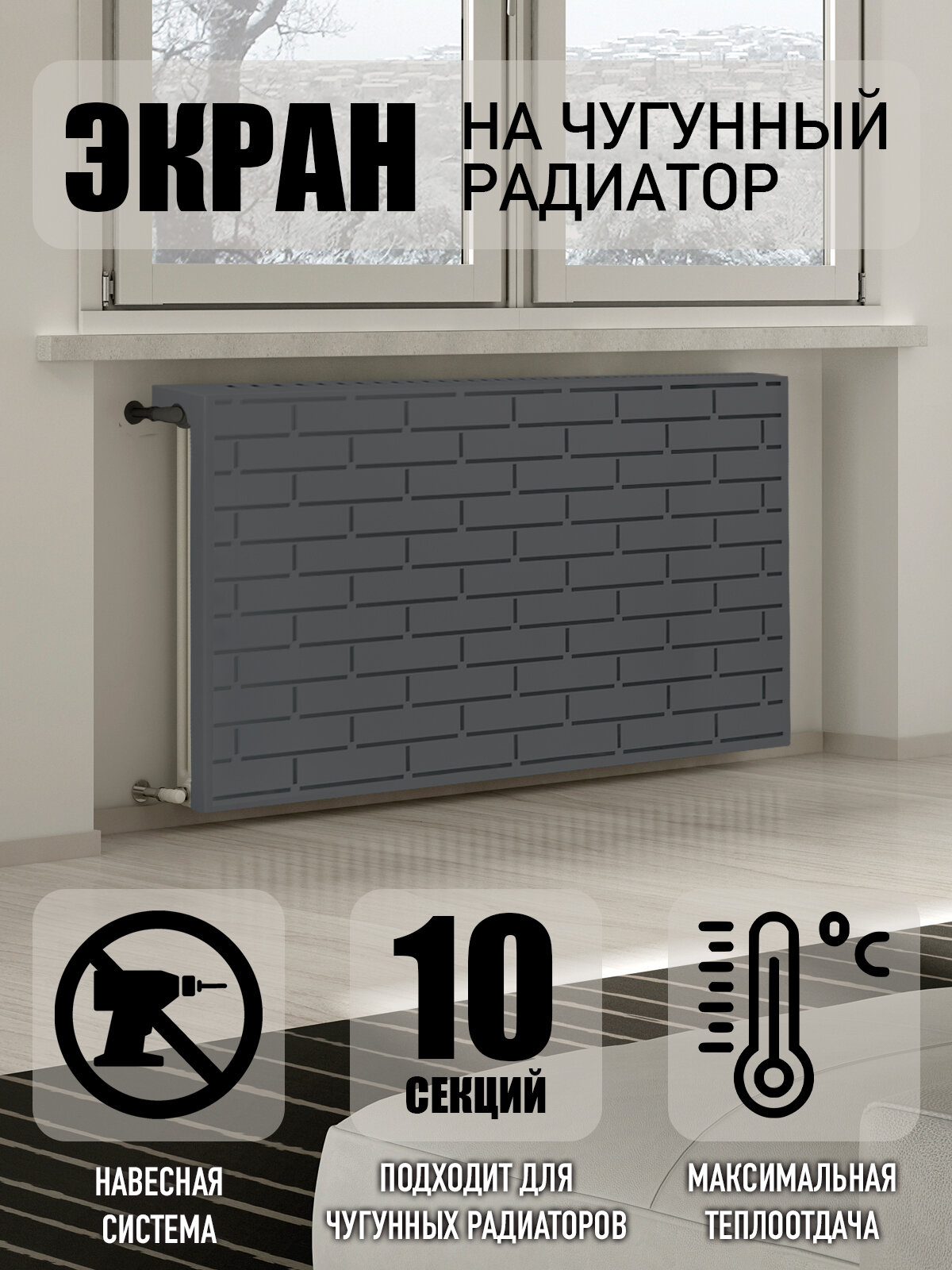 Экран на чугунную батарею 990 мм, навесной, серый, 9 секций, металл