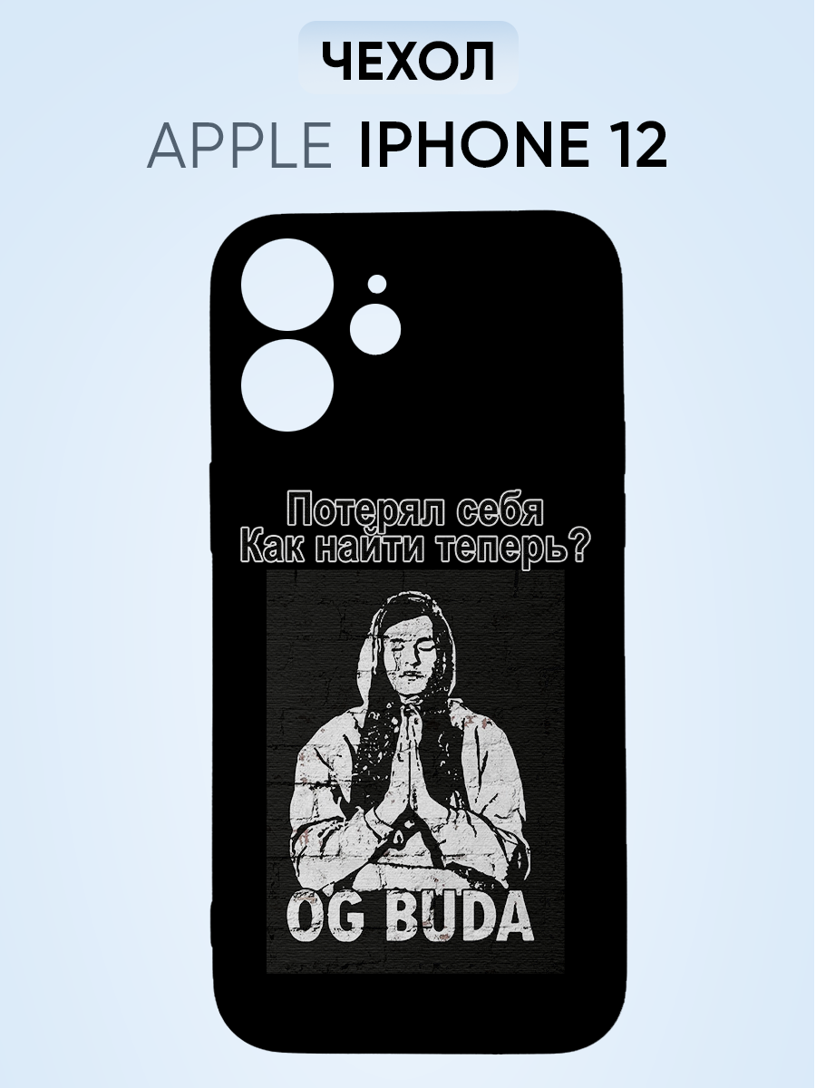 Чехол на Iphone 12, OG Buda Потерял себя как найти теперь