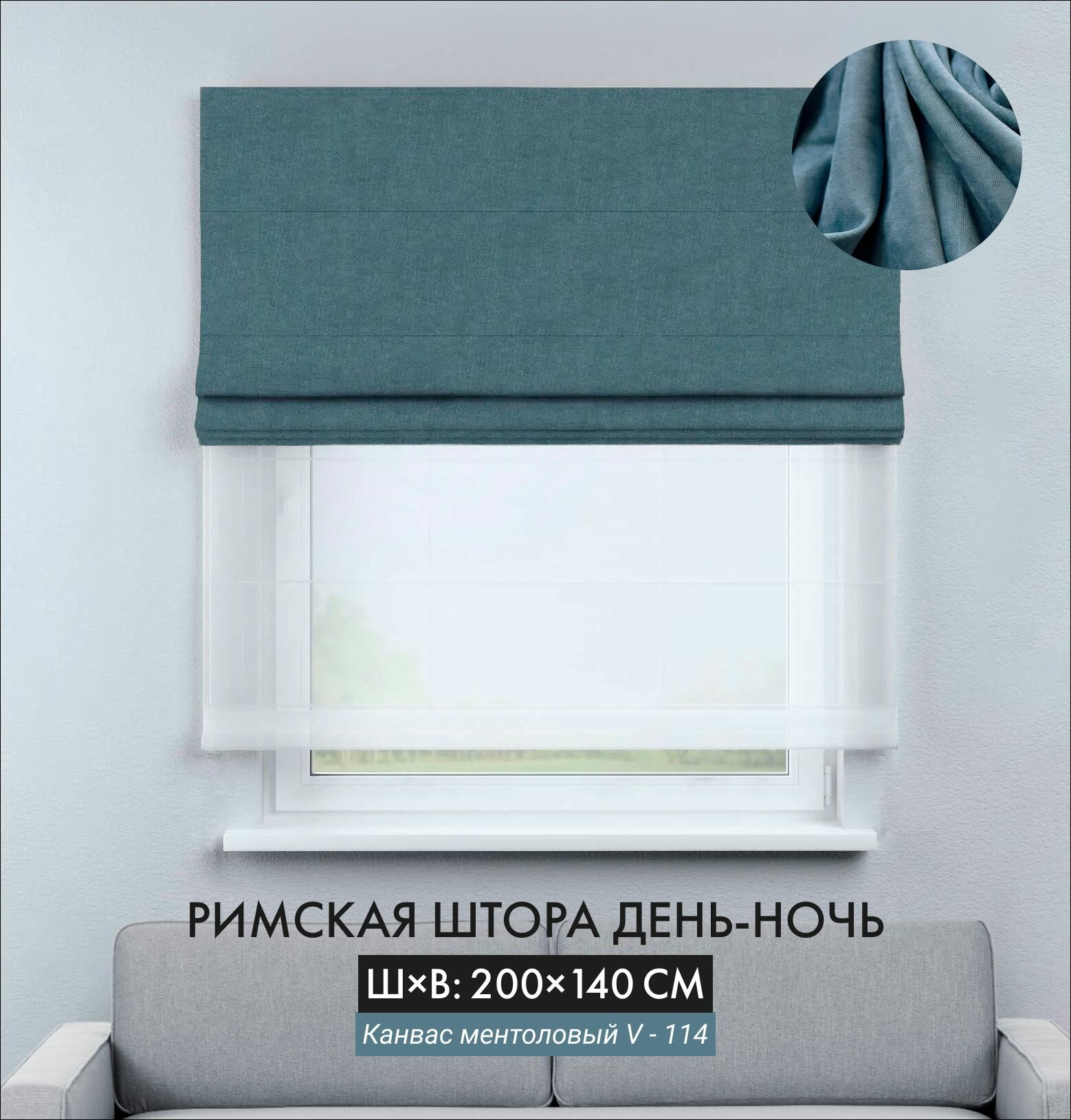 Римская штора Cortin день-ночь 200х140 см канвас ментоловый на цепочно-роторном карнизе