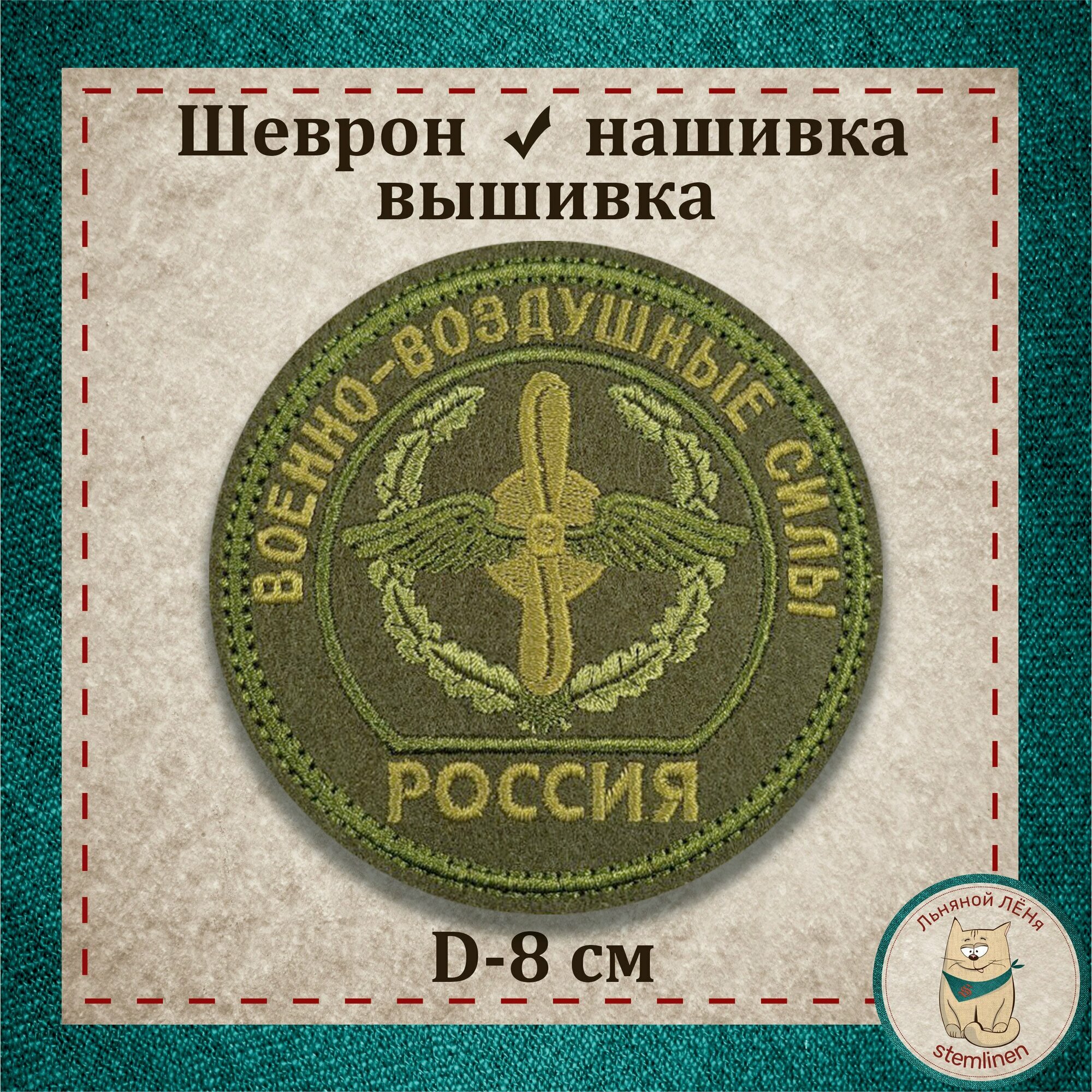 Сувенир, шеврон, нашивка, патч старого образца. "ВВС" с липучкой, раритет (коллекция). Полевой вариант.
