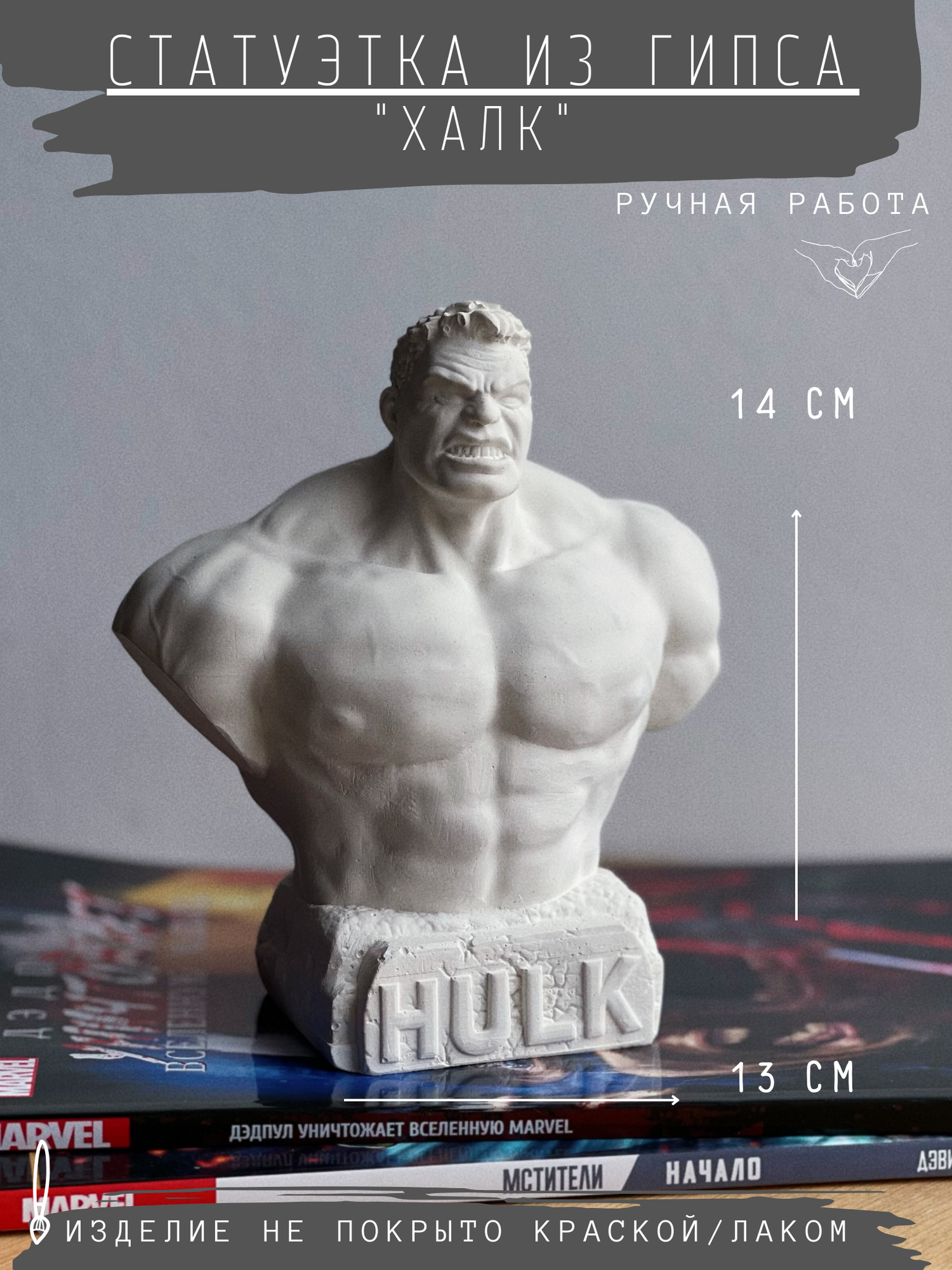 Статуэтка Халк, 14 см Marvel, бюст из гипса, ручная работа, без окрашивания