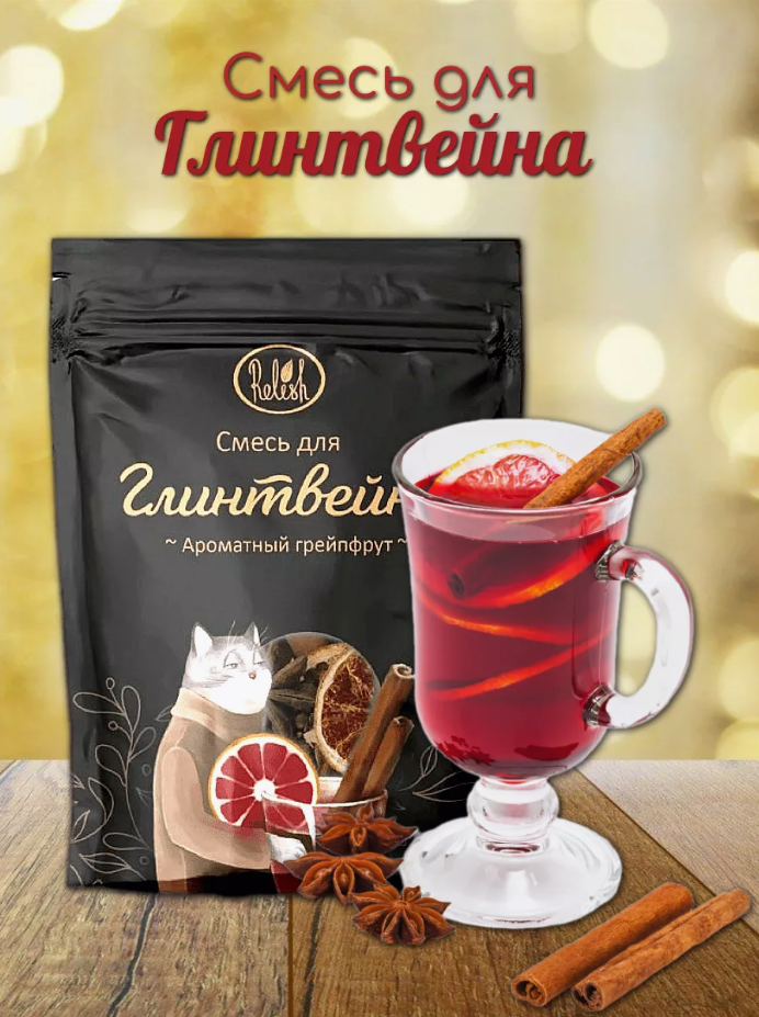 Набор для глинтвейна Ароматный грейпфрут Relish смесь 1 штука