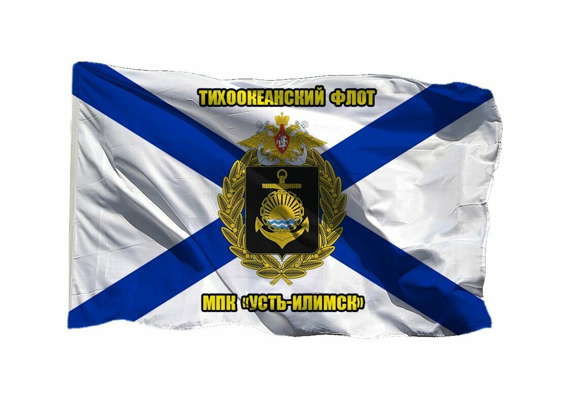 Флаг МПК Усть-Илимск Тихоокеанский флот ТОФ 90х135 см на сетке для улицы, для флагштока