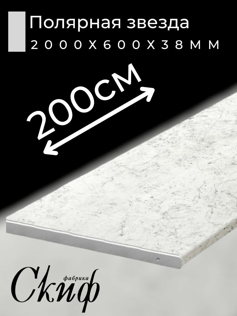 Столешница для кухни Скиф 2000х600x38мм с торцевыми планками. Цвет - Полярная звезда