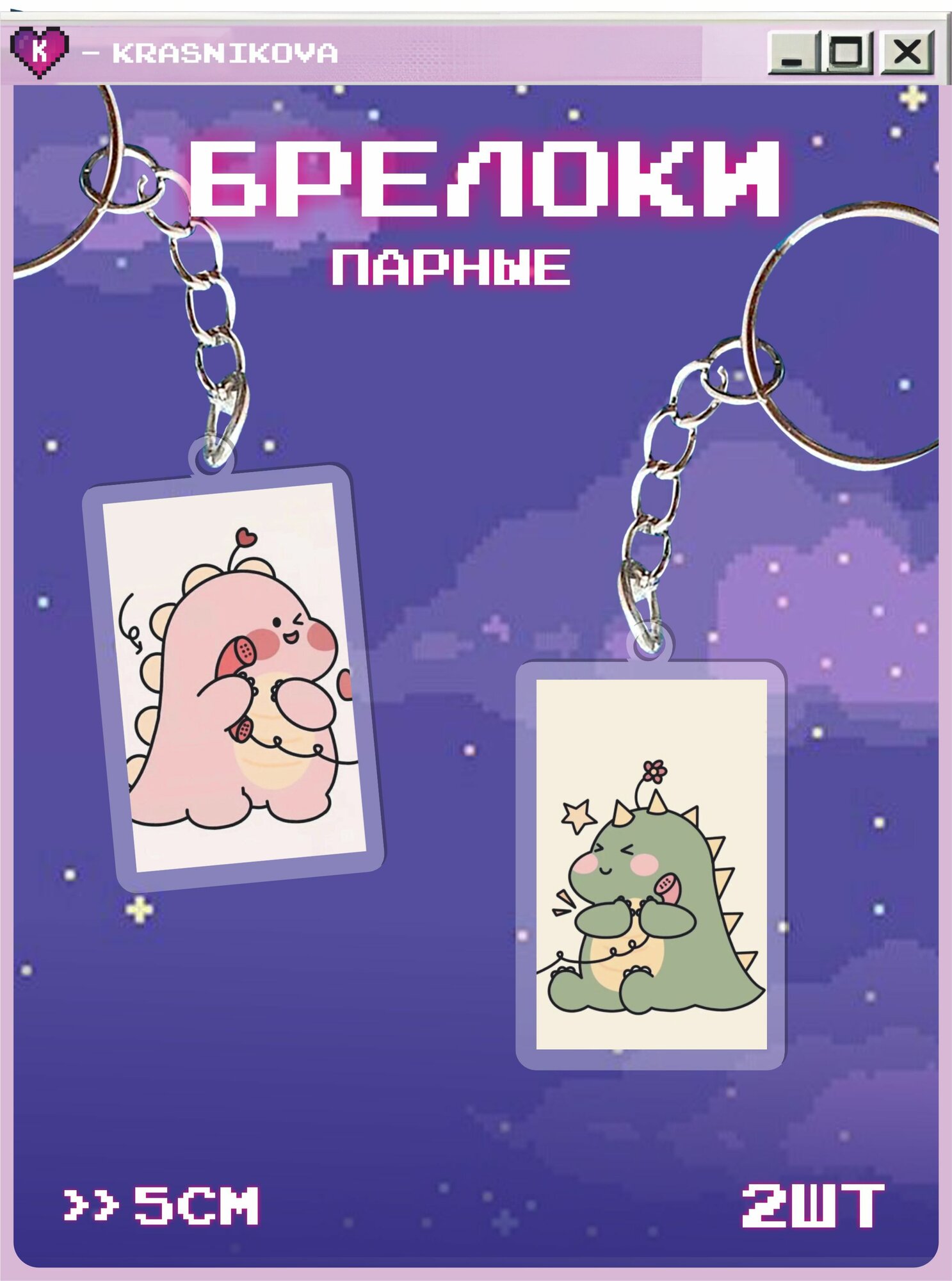 Брелок КРАСНИКОВА