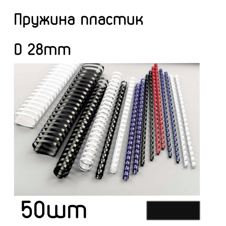 Пружина переплетная пластиковая 28мм черная (50штук)