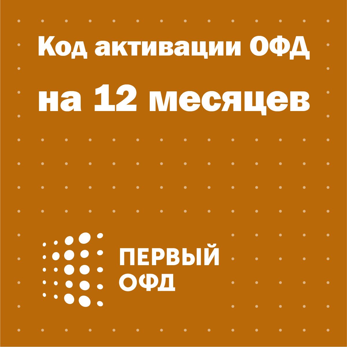Первый ОФД (12 месяцев) - цифровой код активации тарифа "ОФД" на 12 месяцев