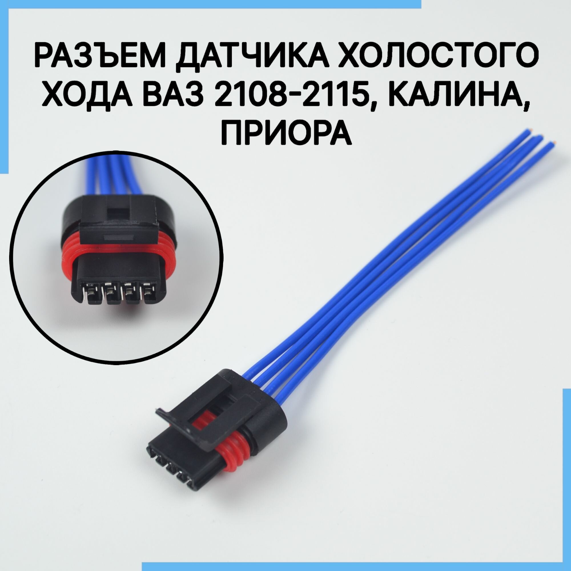 Разъем соединительный датчика холостого хода ВАЗ 2108-2115, 2110-2112, Калина, Приора, лада, Niva, Газ